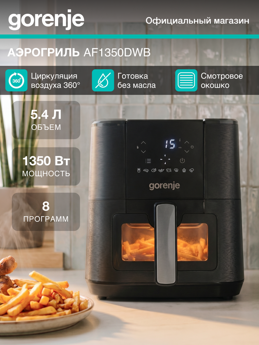 Аэрогриль Gorenje AF1350DWB черный, мощность 1350Вт, объем 5.4 л, 8 автоматических программ