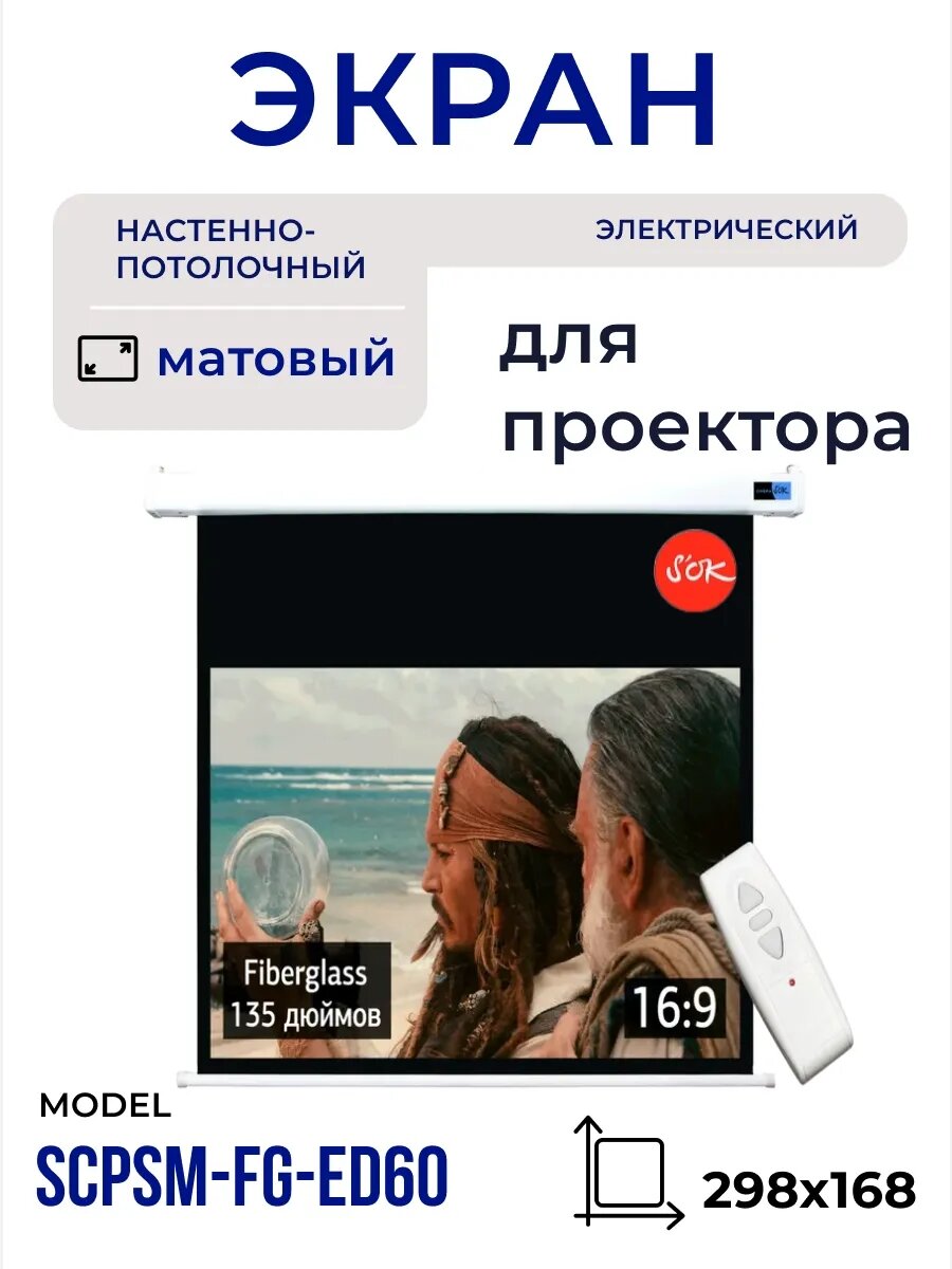 Экран для проектора S'OK SCPSM-298x168FG-ED60 Pro 135 , настенный, моторизованный, Fiberglass