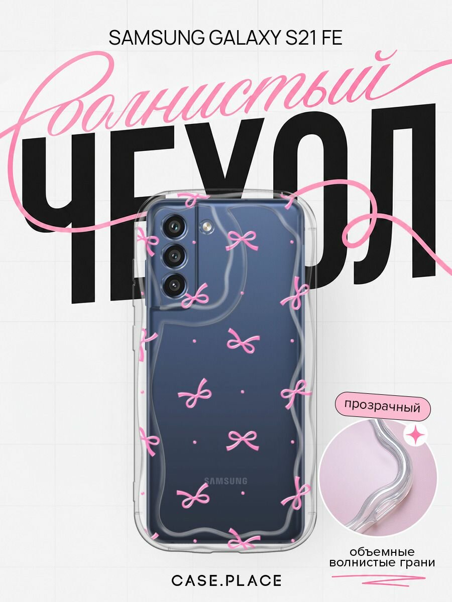 Чехол на Samsung Galaxy S21 FE / Самсунг S21 FE с принтом Бантики и точки