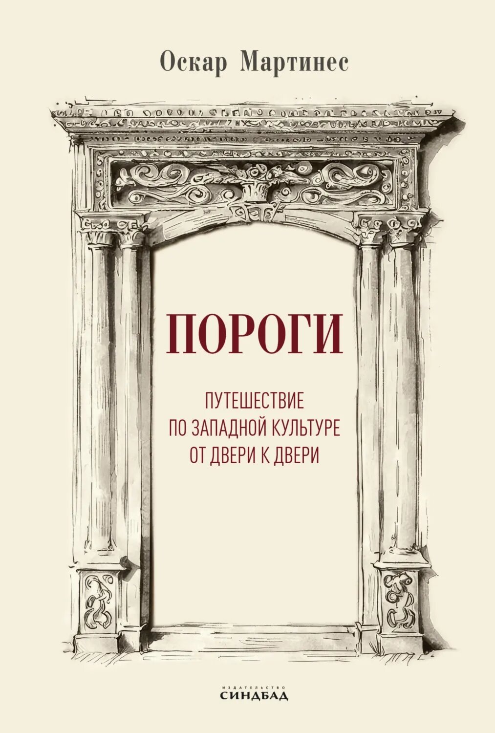 Пороги. Путешествие по западной культуре от двери к двери [Цифровая книга]
