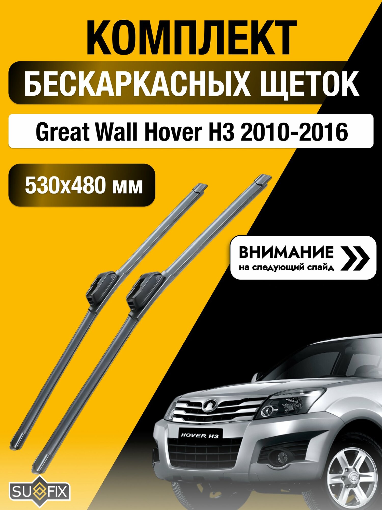 Дворники бескаркасные на Great Wall Hover H3 2010-2016, Комплект щёток 530x480мм (SW2021+SW2019). Грейт Вол Ховер Х3