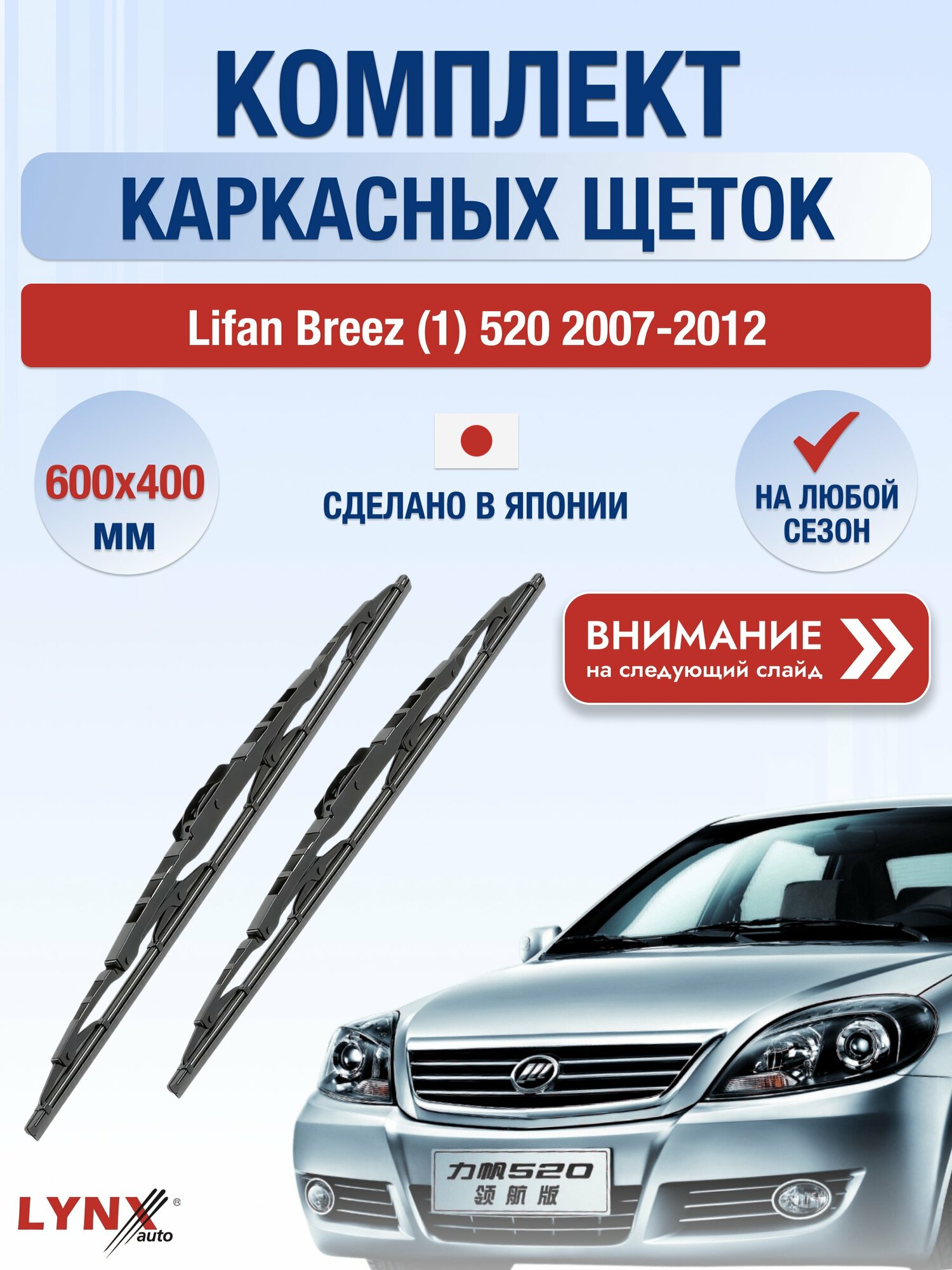 Дворники автомобильные каркасные на Lifan Breez (1) 520 2007-2012, Комплект щёток 600x400мм (6040LR). Лифан Бриз