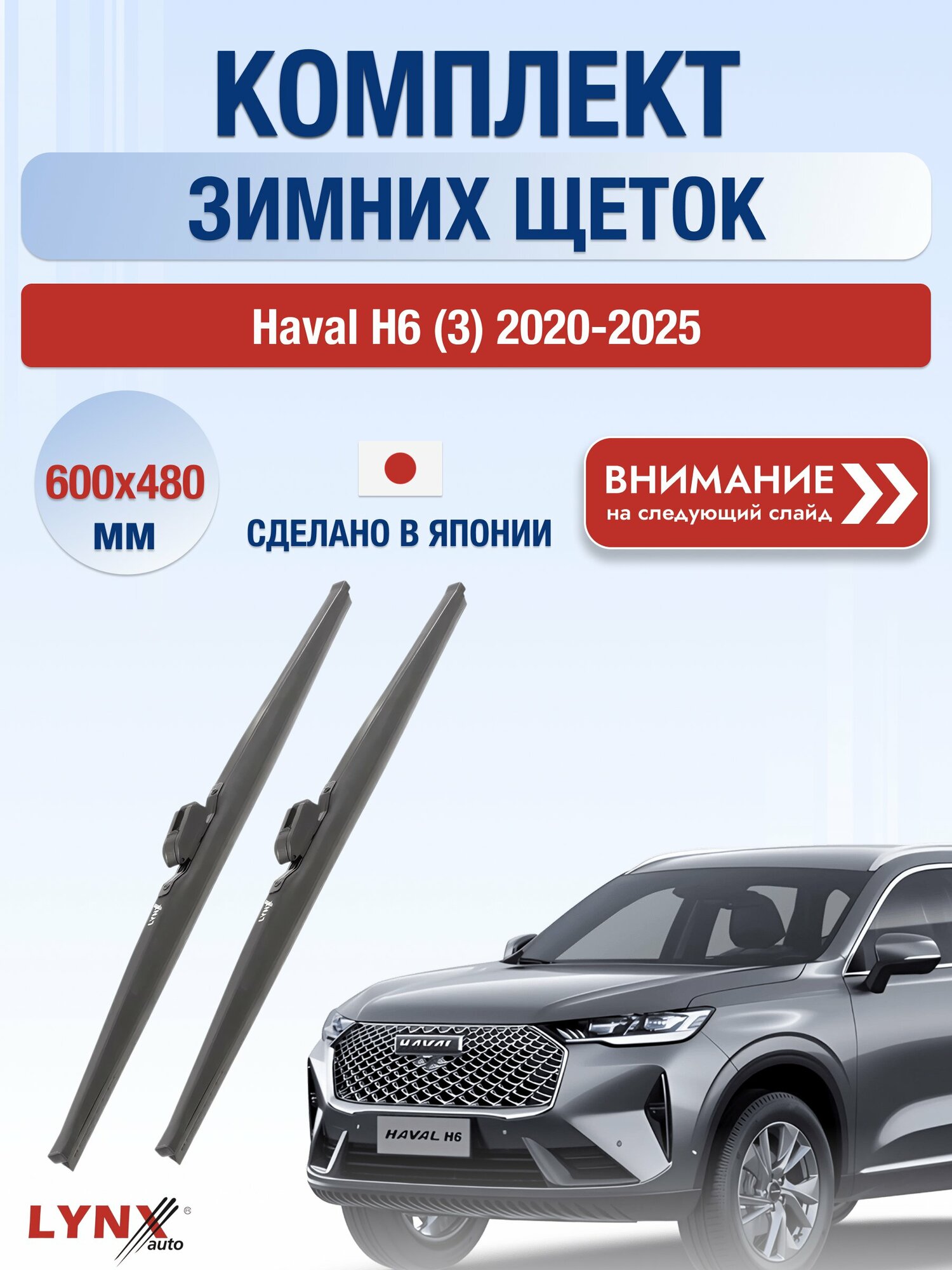 Дворники автомобильные зимние на Haval H6 (3) 2020-2025, Комплект щёток 600x480мм (LW600+LW480). Хавал Н6