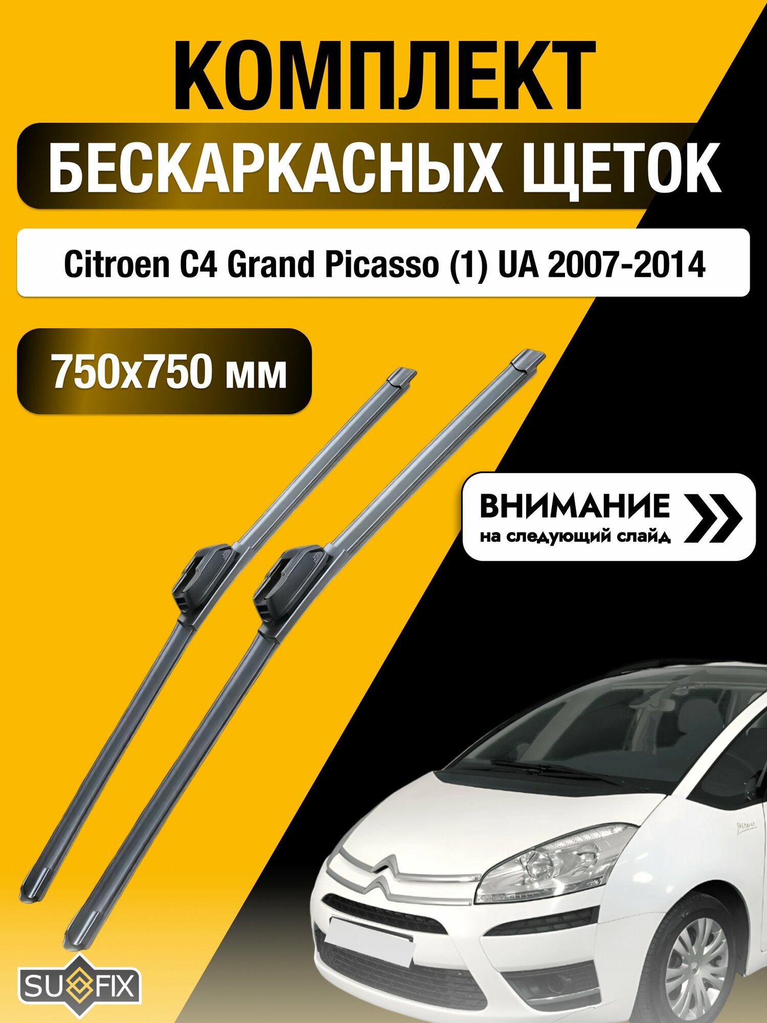 Дворники бескаркасные на Citroen C4 Grand Picasso (1) UA 2007-2014, Комплект 750x750мм (SW2030+SW2030). Ситроен С4 Гранд