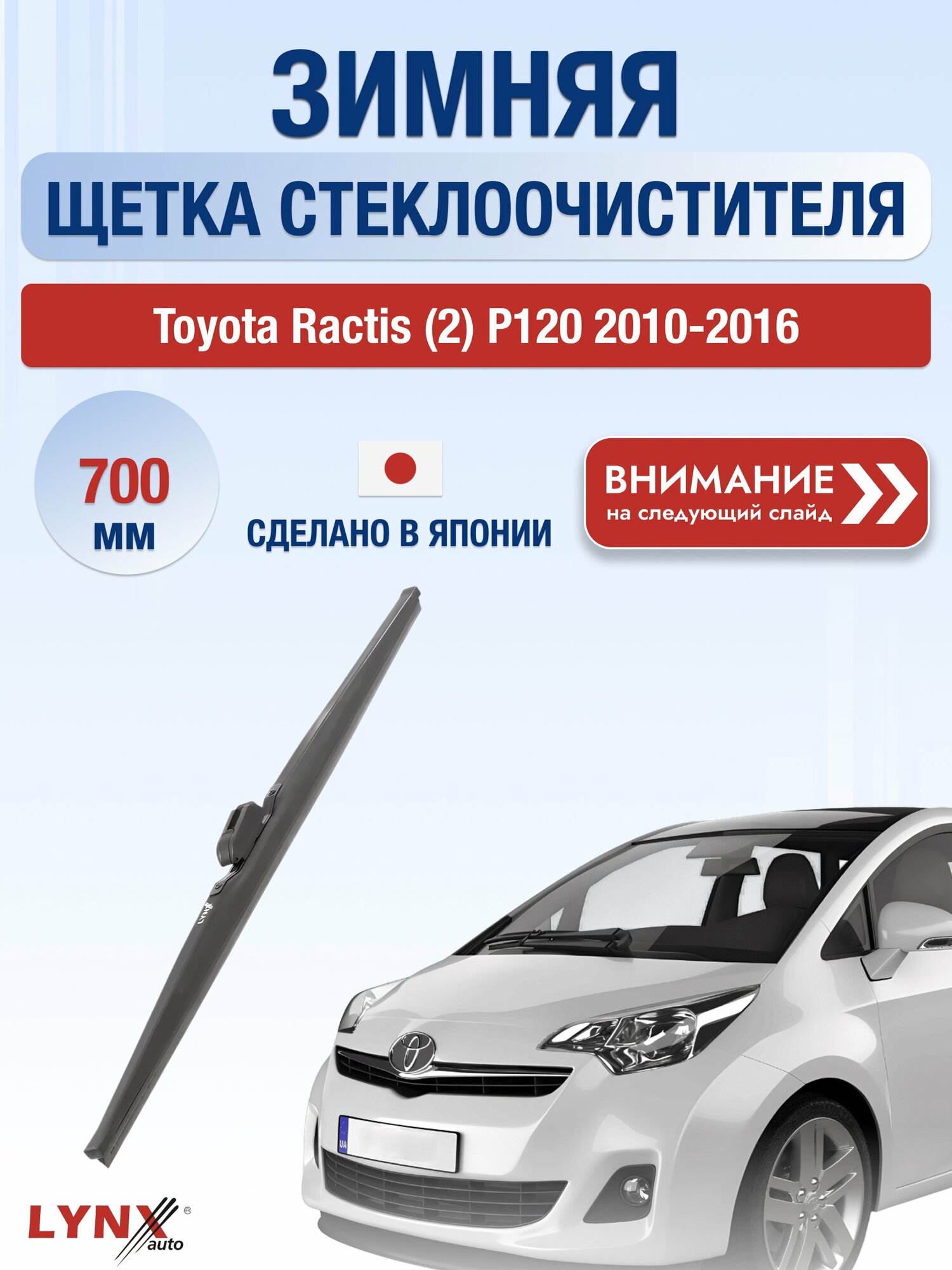 Дворник зимний на Toyota Ractis (2) P120 2010-2016, щётка стеклоочистителя 700мм (LW700). Тойота Рактис