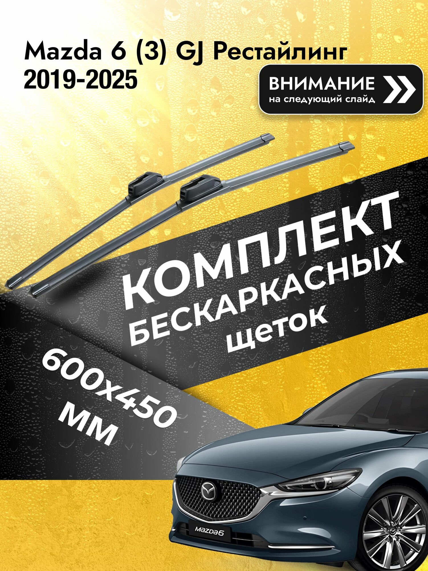 Дворники бескаркасные на Mazda 6 (3) GJ Рестайлинг 2019-2025, Комплект щёток 600x450мм (SW2024+SW2018). Мазда 6