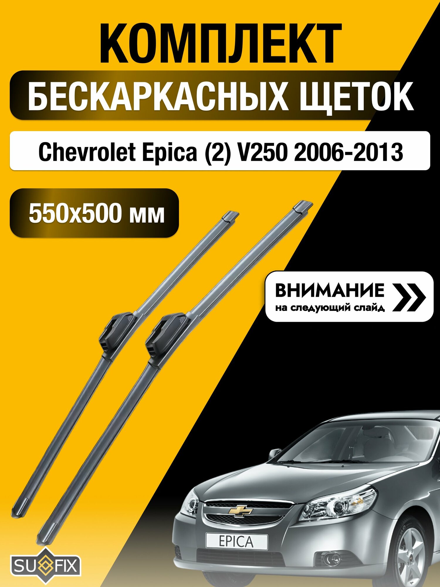 Дворники бескаркасные на Chevrolet Epica (2) V250 2006-2013, Комплект щёток 550x500мм (SW2022+SW2020). Шевроле Эпика