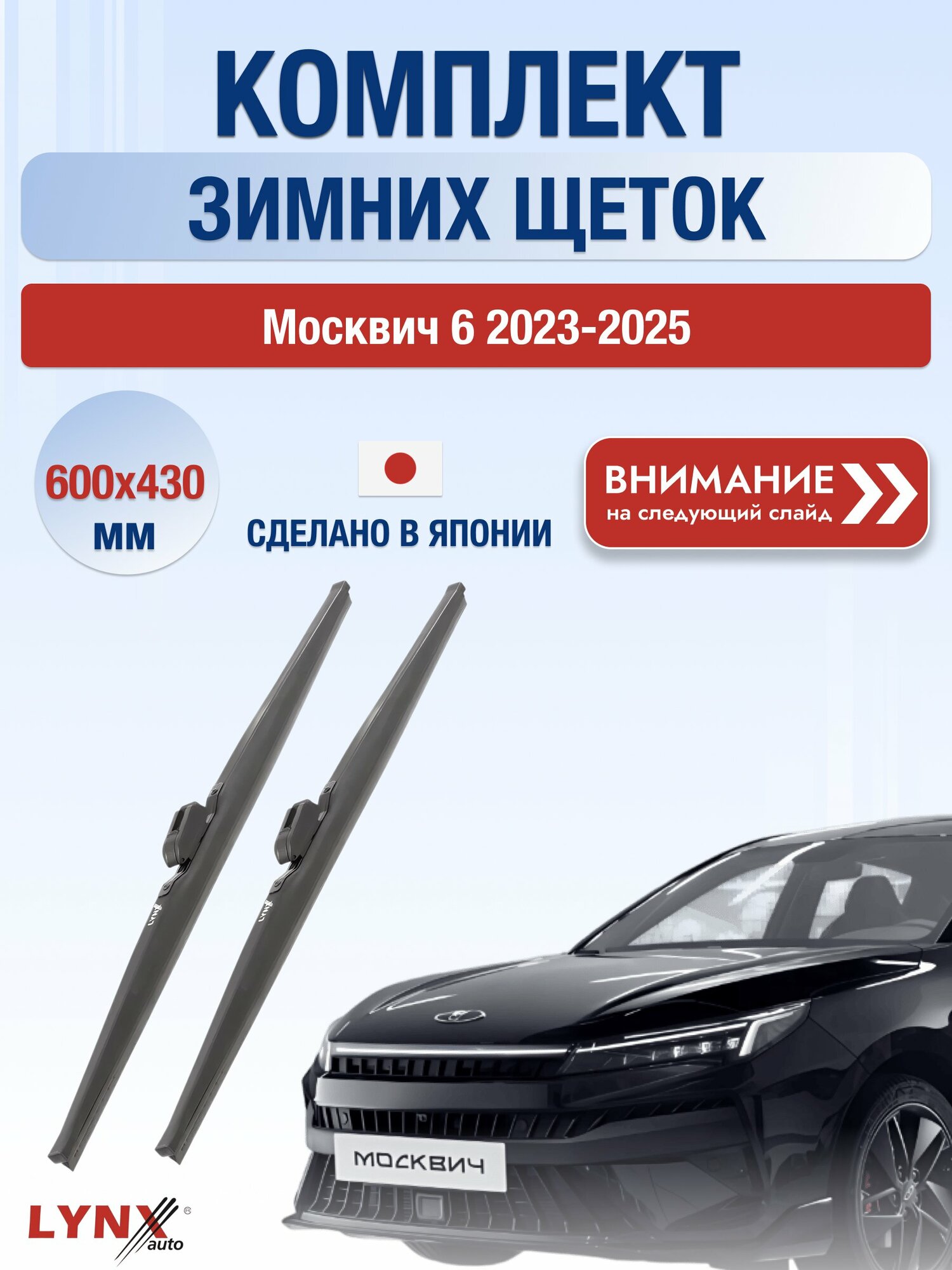 Дворники автомобильные зимние на Москвич 6 2023-2025, Комплект щёток стеклоочистителя 600x430мм (LW600+LW430).