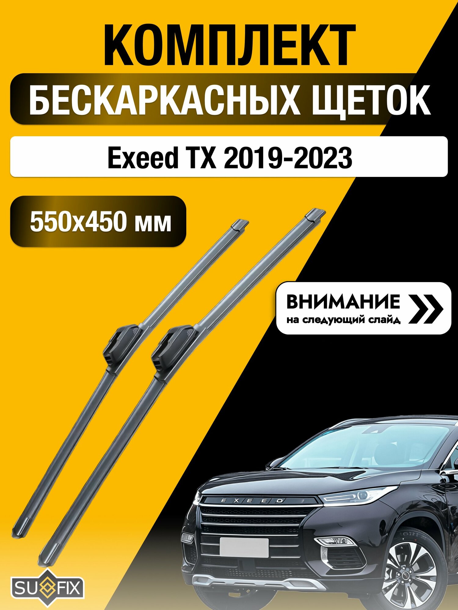 Дворники автомобильные бескаркасные на Exeed TX 2019-2023, Комплект щёток 550x450мм (SW2022+SW2018). Эксид ТХ