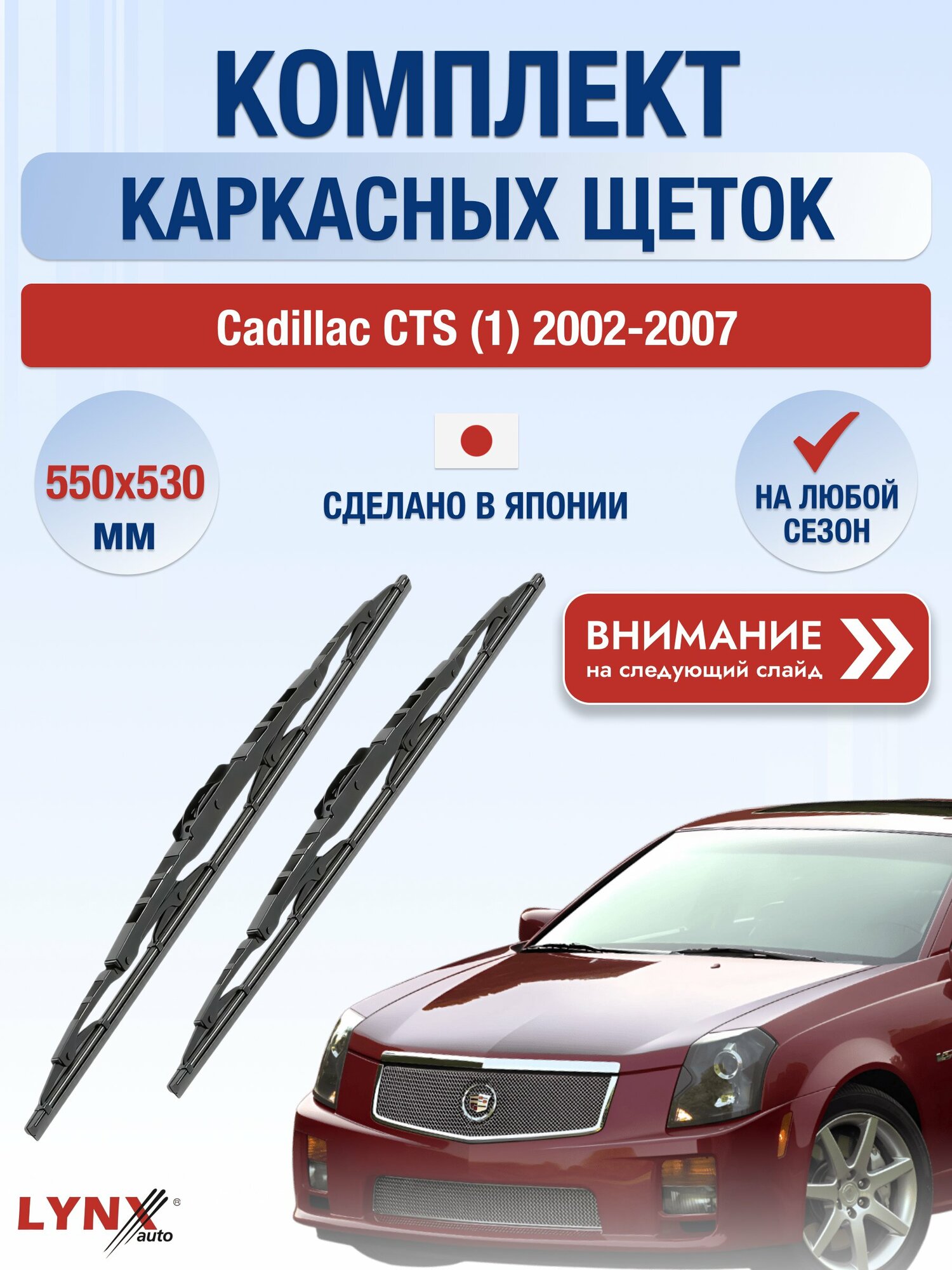 Дворники каркасные на Cadillac CTS (1) 2002-2007, Комплект щёток 550x530мм (550L+530L). Кадиллак ЦТС