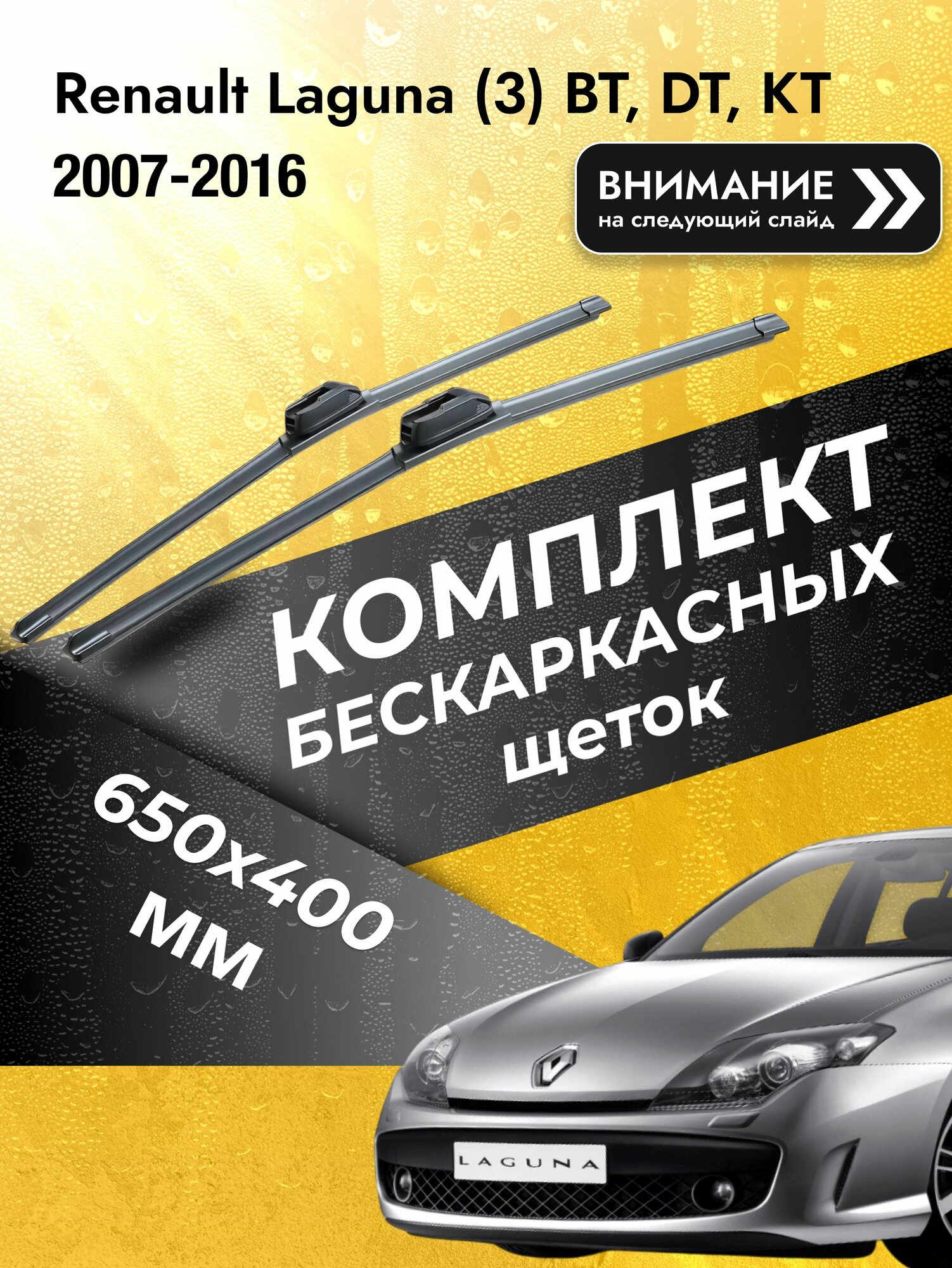 Дворники бескаркасные на Renault Laguna (3) BT, DT, KT 2007-2016, Комплект щёток 650x400мм (SW2026+SW2016). Рено Лагуна