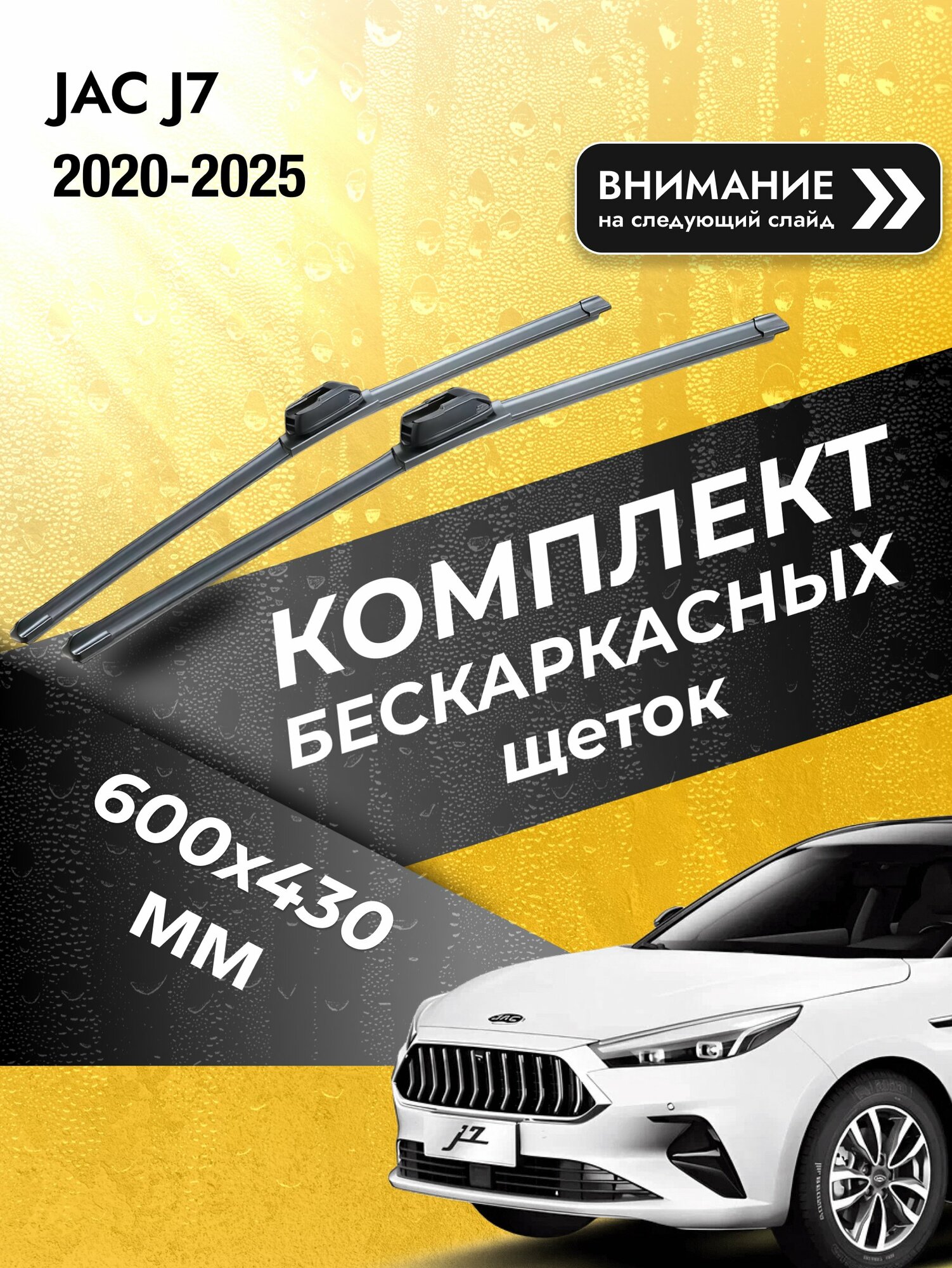 Дворники автомобильные бескаркасные на JAC J7 2020-2025, Комплект щёток 600x430мм (SW2024+SW2017). Джак Ж7