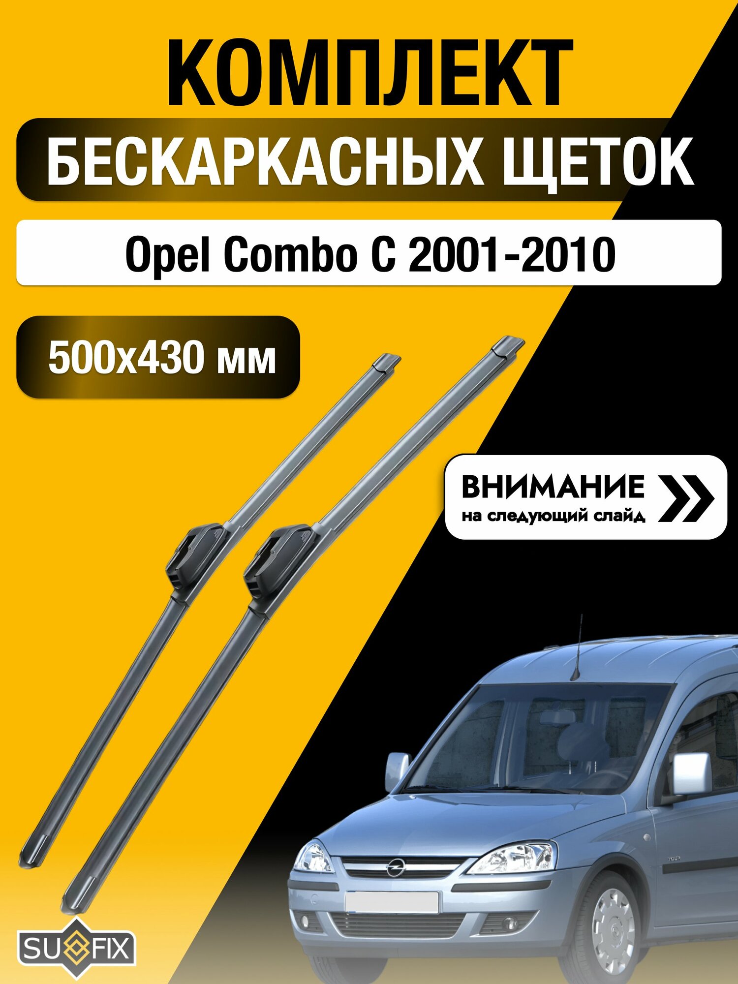 Дворники бескаркасные на Opel Combo С 2001-2010, Комплект щёток 500x430мм (SW2020+SW2017). Опель Комбо