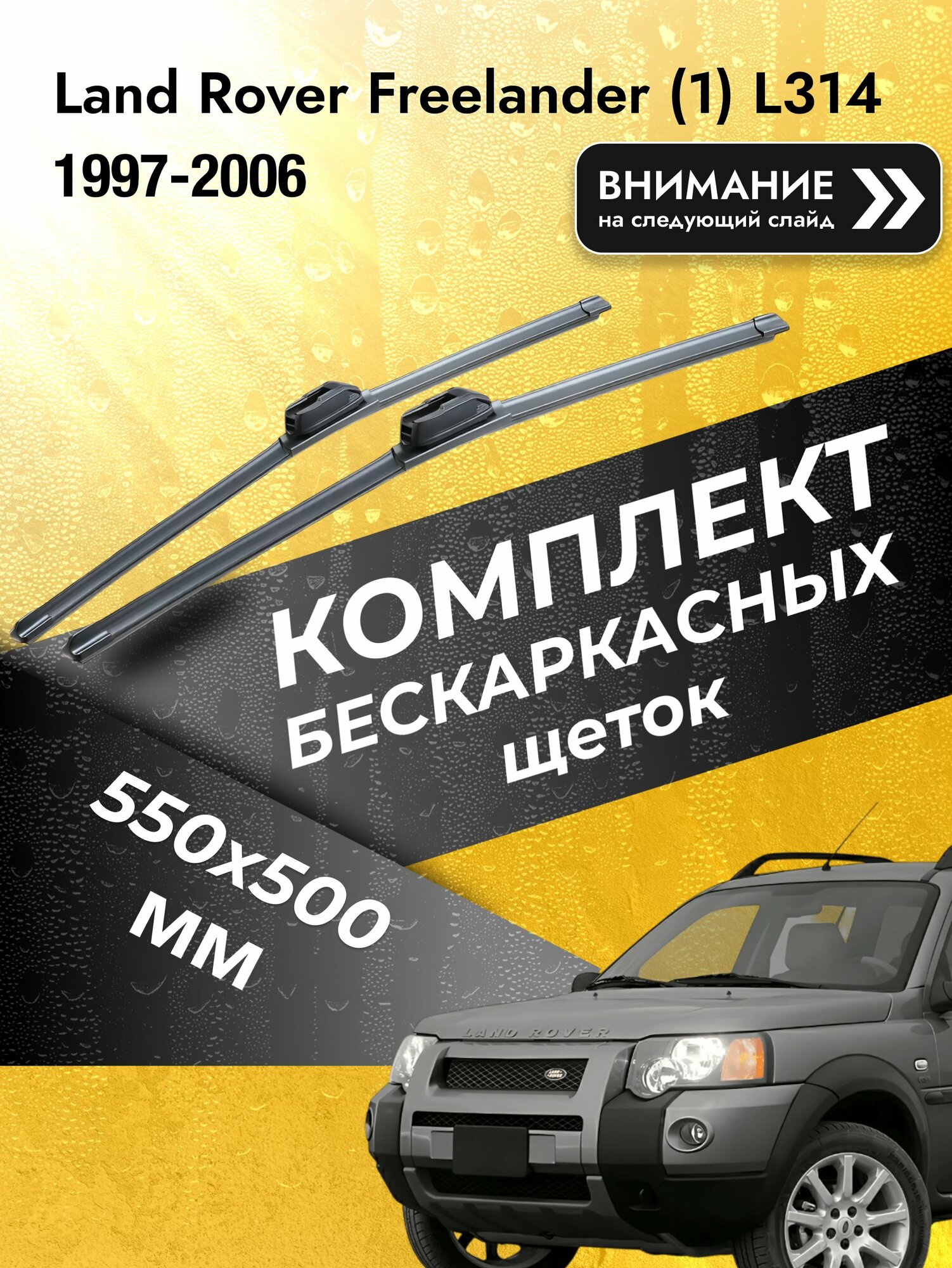 Дворники бескаркасные на Land Rover Freelander (1) L314 1997-2006, Комплект 550x500мм (SW2022+SW2020). Ленд Ровер