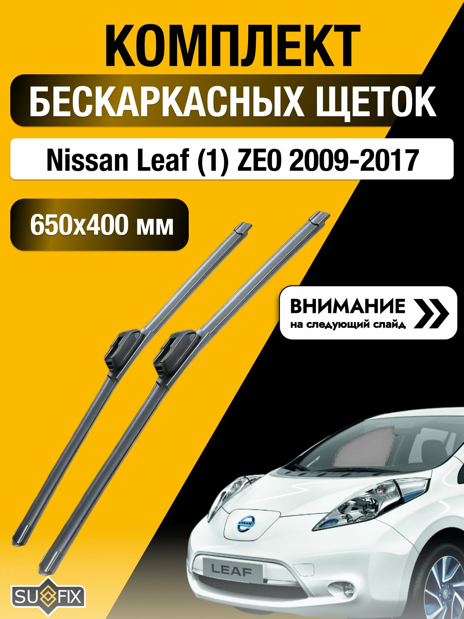 Дворники бескаркасные на Nissan Leaf (1) ZE0 2009-2017, Комплект щёток 650x400мм (SW2026+SW2016). Ниссан Лиф