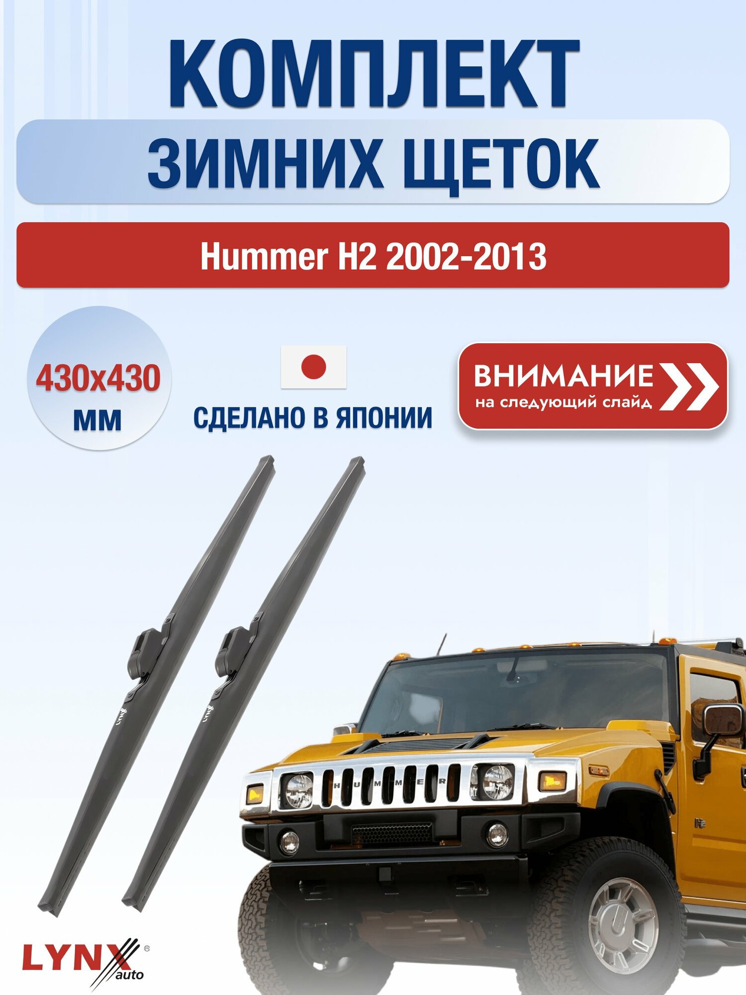 Дворники автомобильные зимние на Hummer H2 2002-2013, Комплект щёток 430x430мм (LW430+LW430). Хаммер Х2