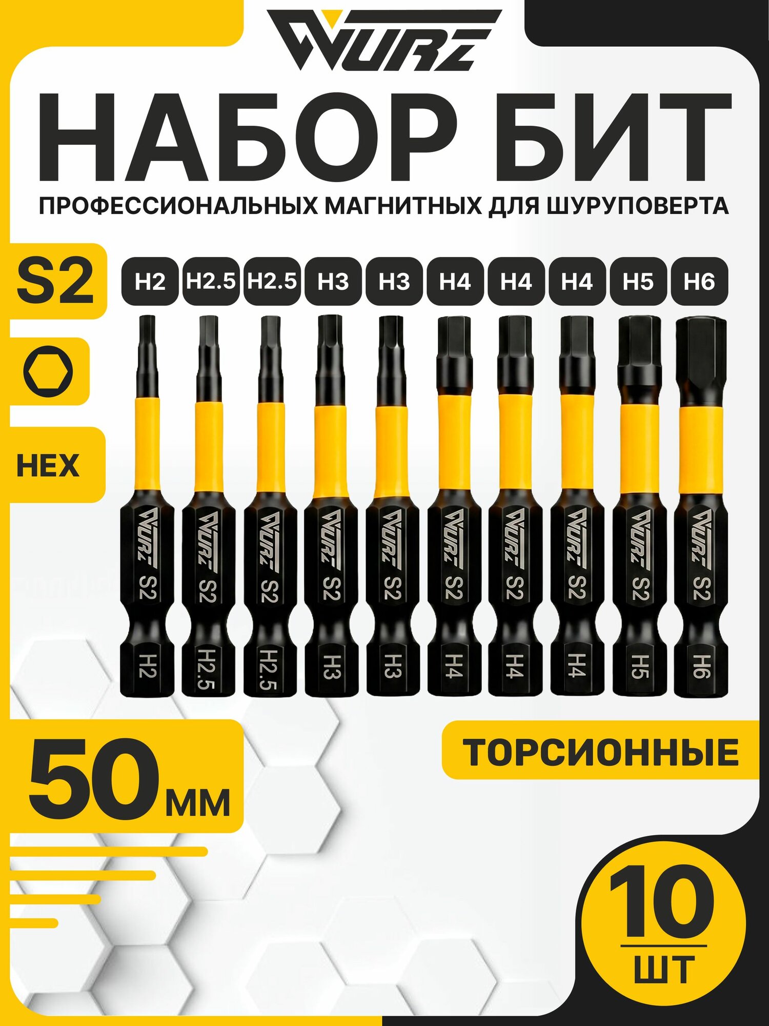 Набор бит для шуруповерта S2 HEX x 50 мм (H2-H6) 10 шт, биты торсионные WURZ торсионные биты S2 HEX 50 мм H2-H6