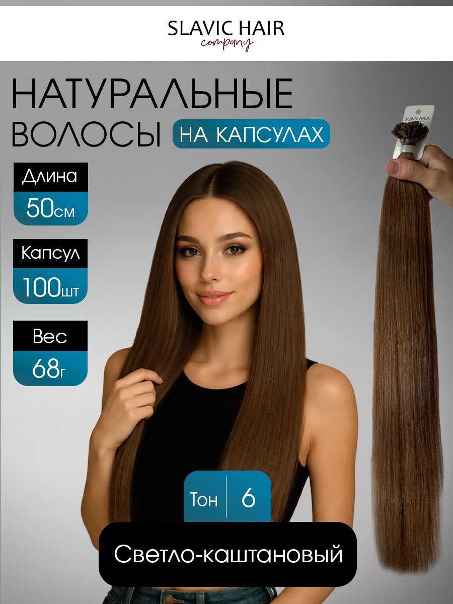 Натуральные волосы для наращивания на капсулах длина 50см 100 шт 6 тон / Slavic Hair company