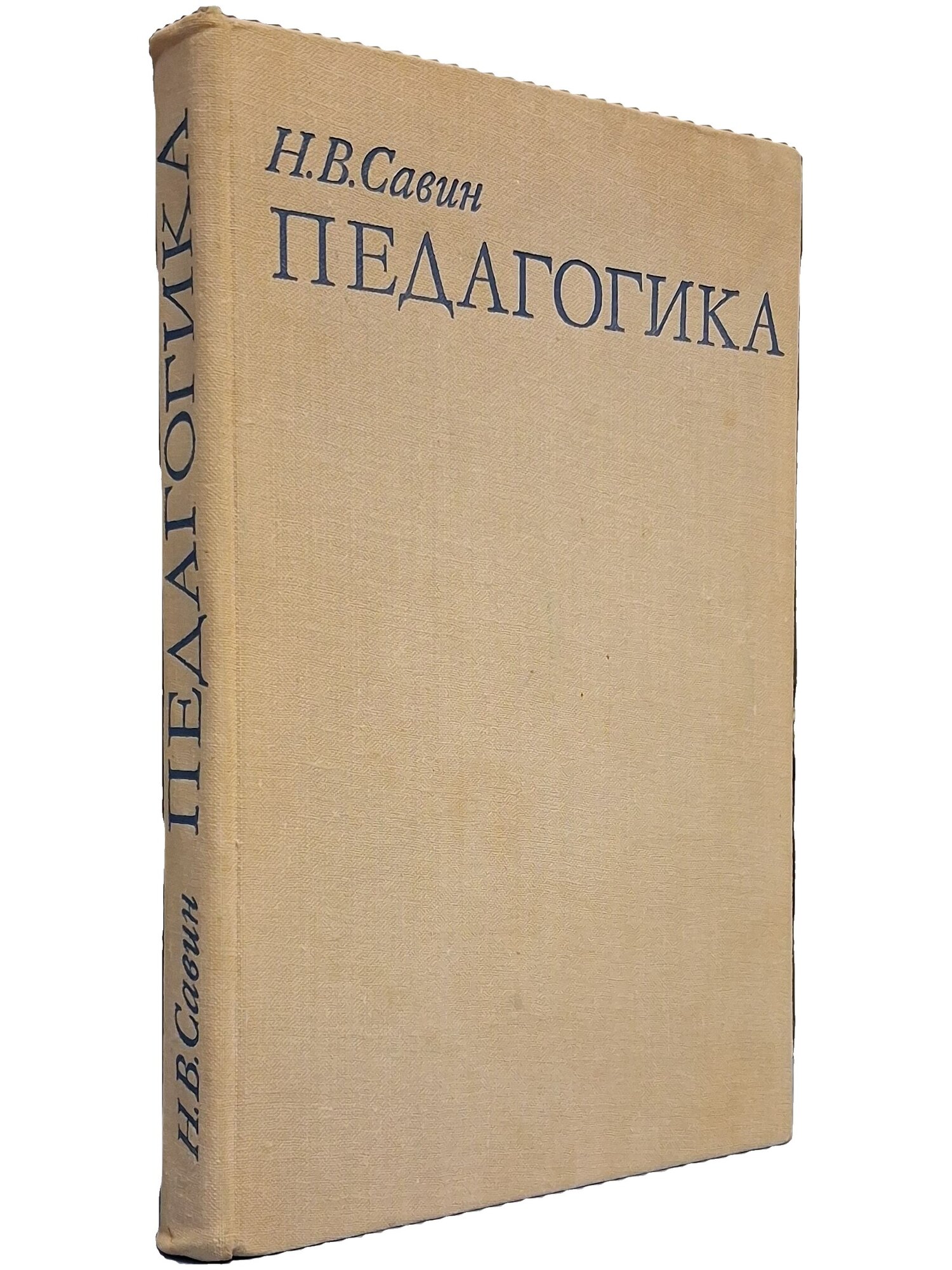 Педагогика. Савин Николай Васильевич. Просвещение. 1972. Твердый переплет. 303 стр