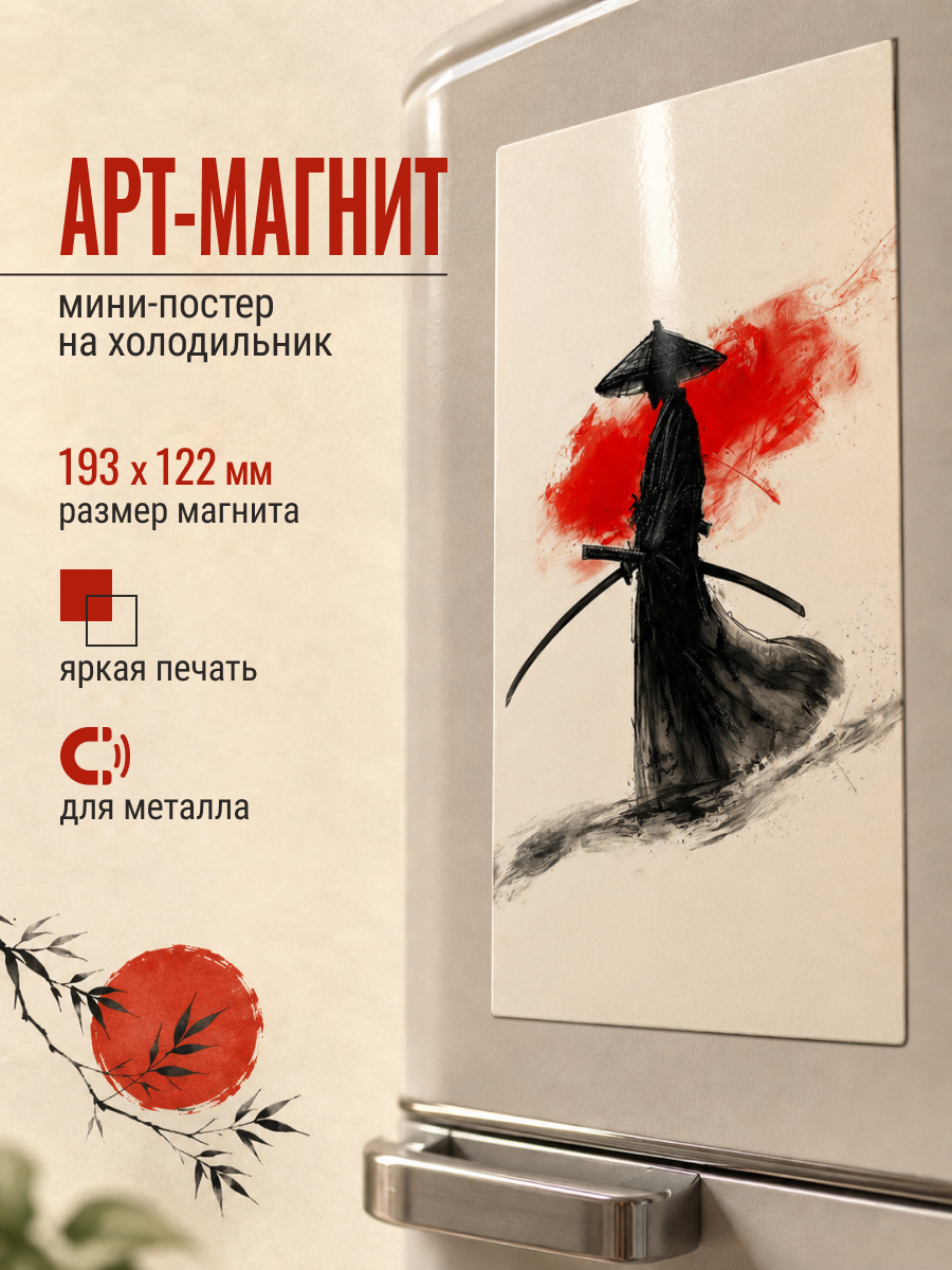 Магнит виниловый на холодильник "Самурай и мечи", подарок на любой случай