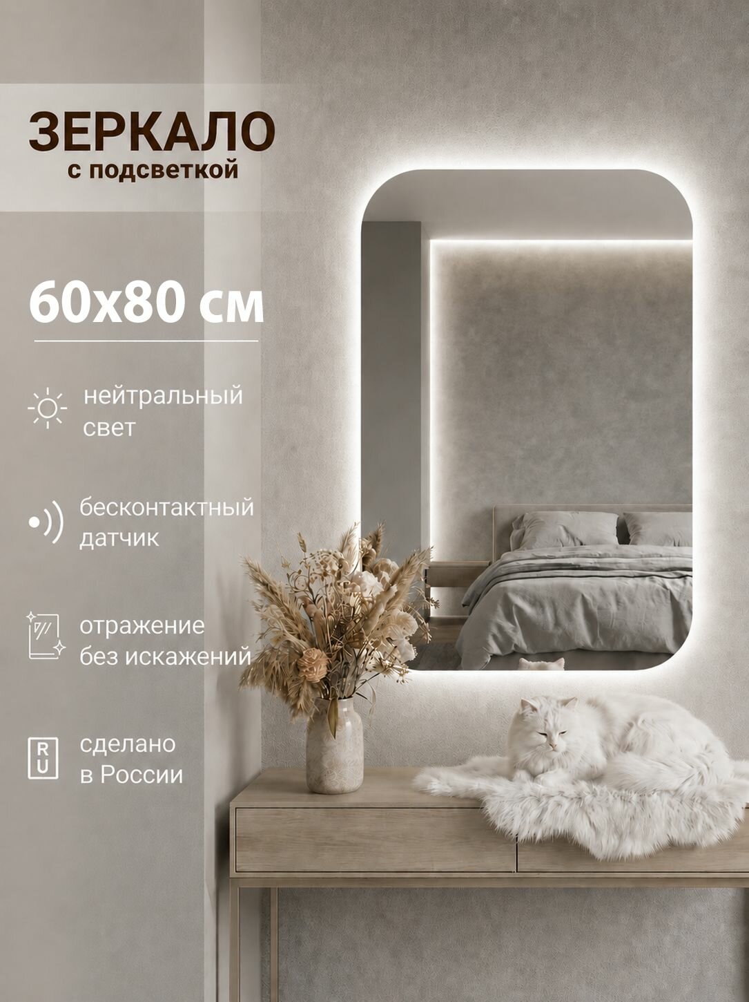 Зеркало настенное в прихожую 60 х 80 см, с закругленными углами, с подсветкой, с датчиком движений