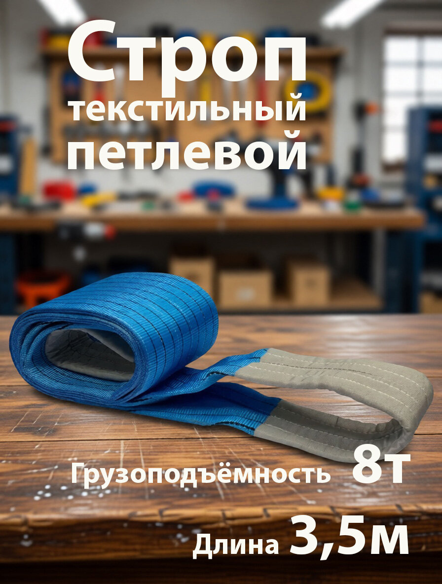 Строп текстильный петлевой КанТраст, СТП, грузоподъёмность 8 т, 3,5 м