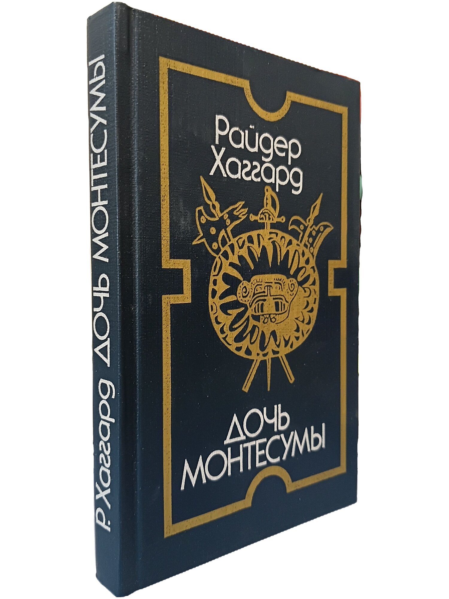 Дочь Монтесумы. Хаггард Генри Райдер. Мысль. 1991. Твердый переплет. 399 стр