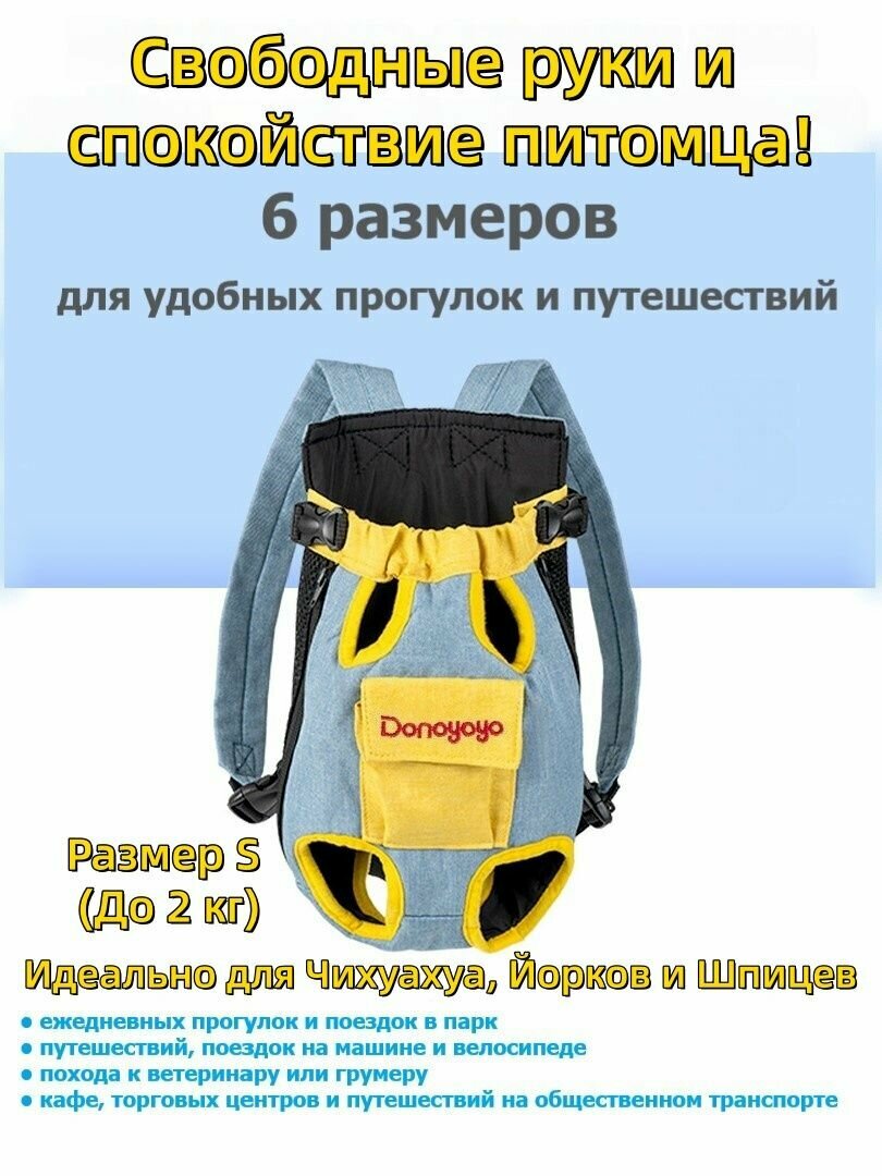 Переноска-рюкзак для собак и кошек / DONOYOYO / слинг кенгуру сумка для животных мелких и средних пород, S слинг-кенгуру для мелких пород для средних пород размер S