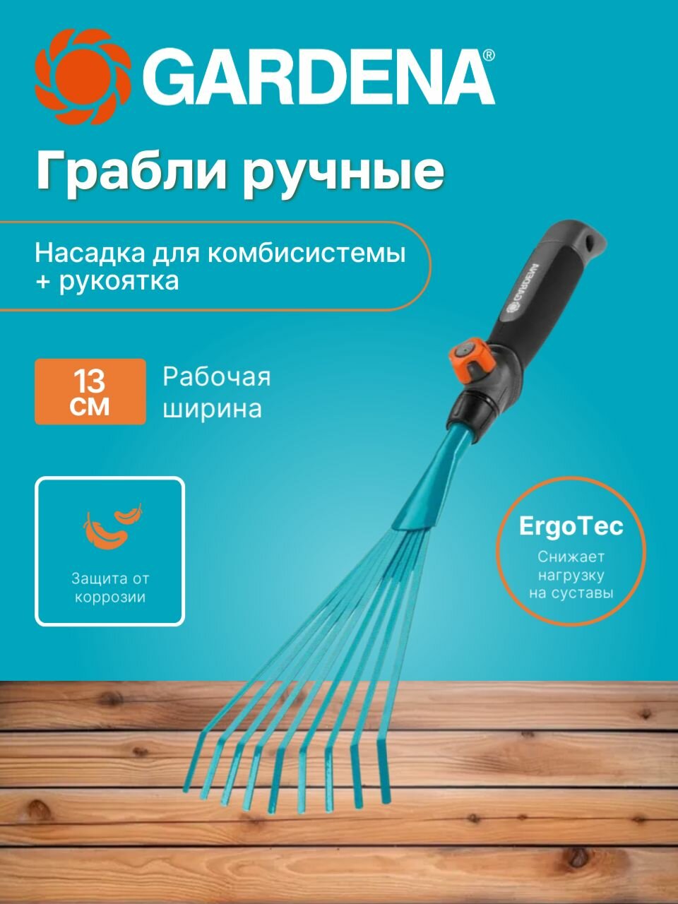Грабли ручные 13 см (насадка для комбисистемы и рукоятка) GARDENA