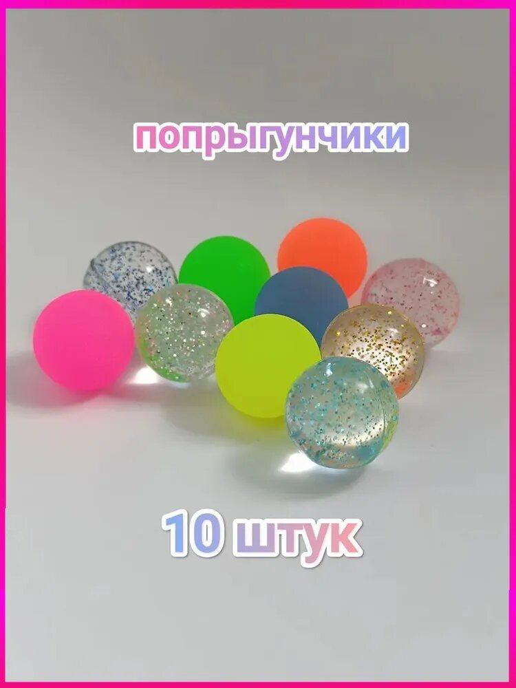 Мячик - попрыгунчик , 10 штук