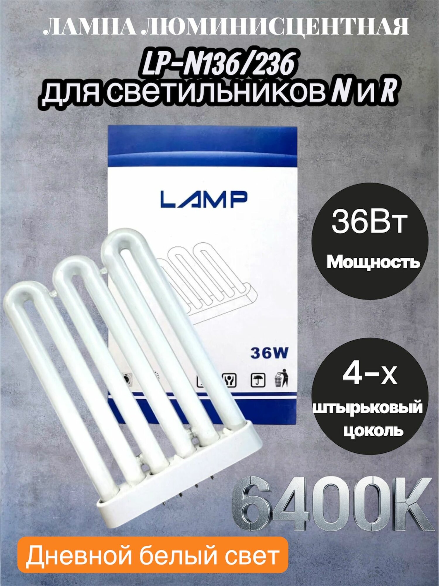 Люминесцентная лампа LP-N136/236 36W (для светильников N и R)