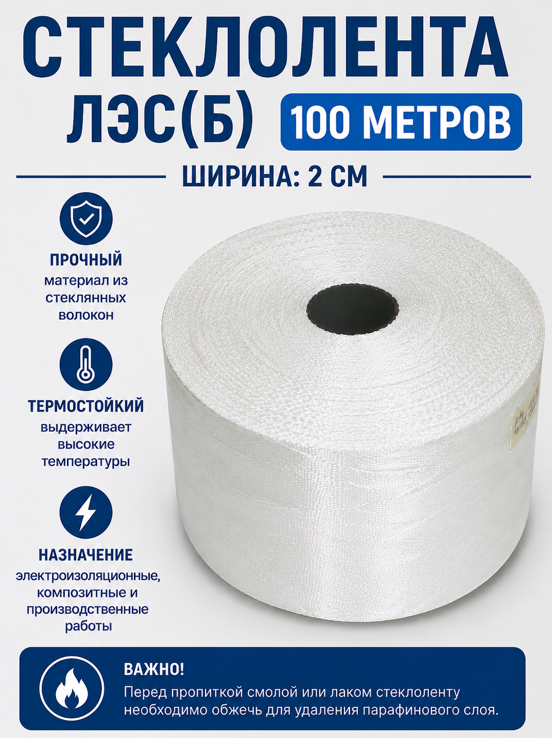 Стеклолента для армирования ЛЭС (Б) 100 метров длина 2 см ширина