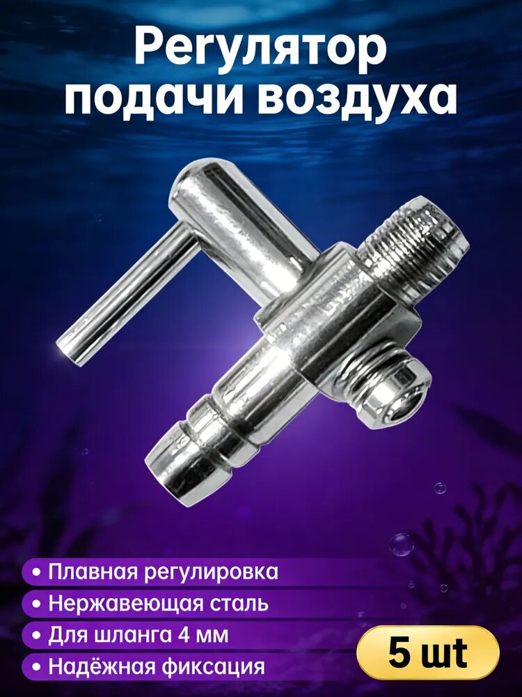 Регулятор подачи воздуха 1 выход, металлический краник для компрессора, винтовая конструкция, под шланг 4 мм, 5 шт