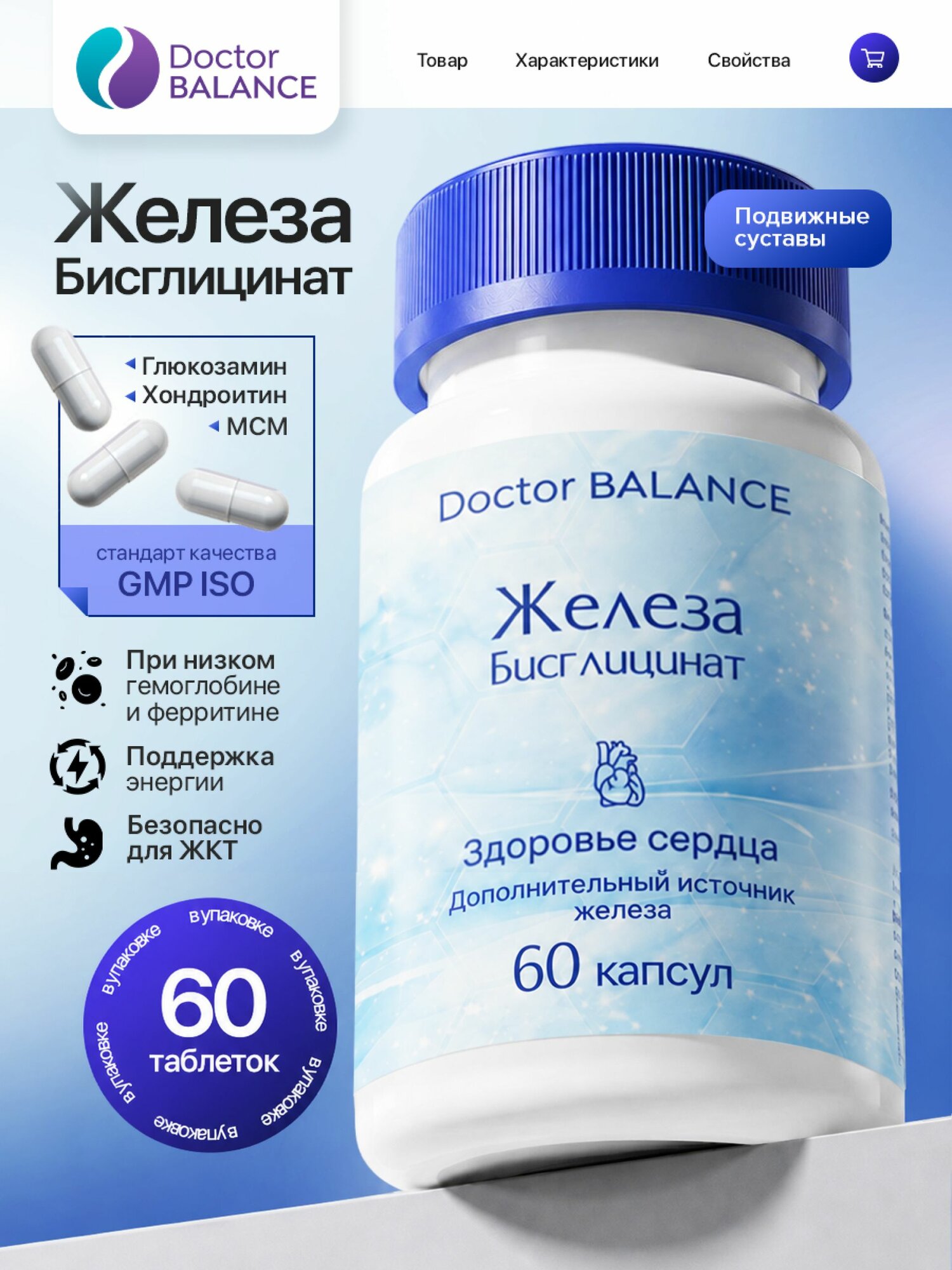 БАД к пище "Бисглицинат Железа капс" - 60 капсул / уп - Doctor Balance
