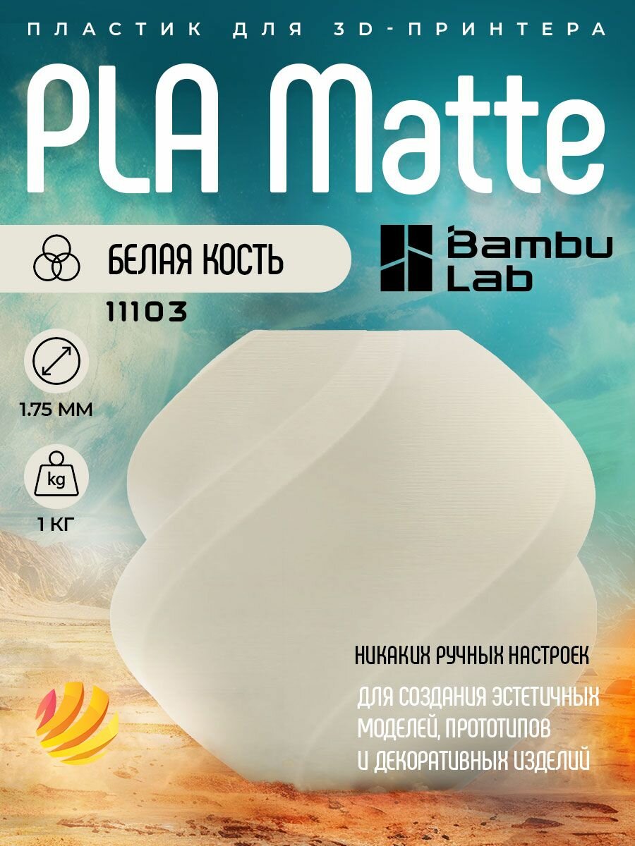 Пластик PLA Matte (без катушки) Bambu lab 1.75 мм 1кг, белая кость (Bone White 11103)