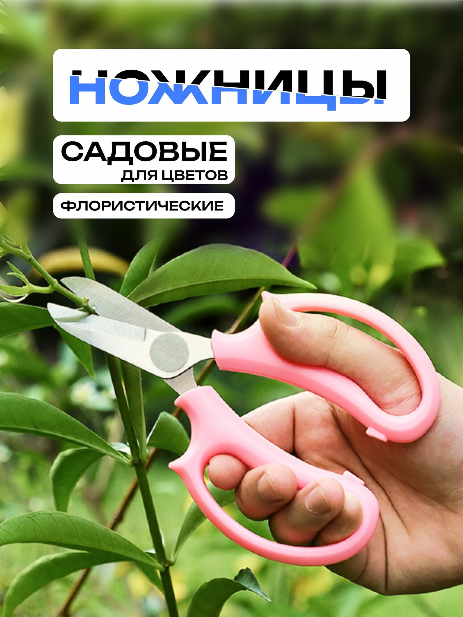 Флористические ножницы для обрезки стеблей цветов