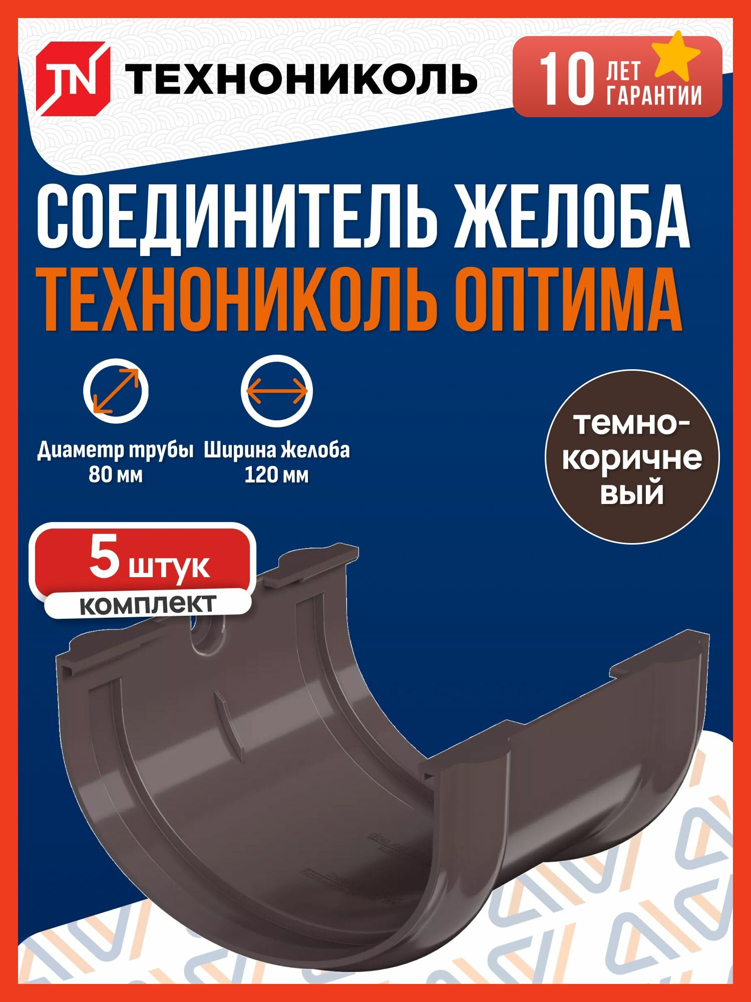 Соединитель желоба Технониколь Оптима 120/80, темно-коричневый / Соединитель водостока Технониколь (5 шт в комплекте)