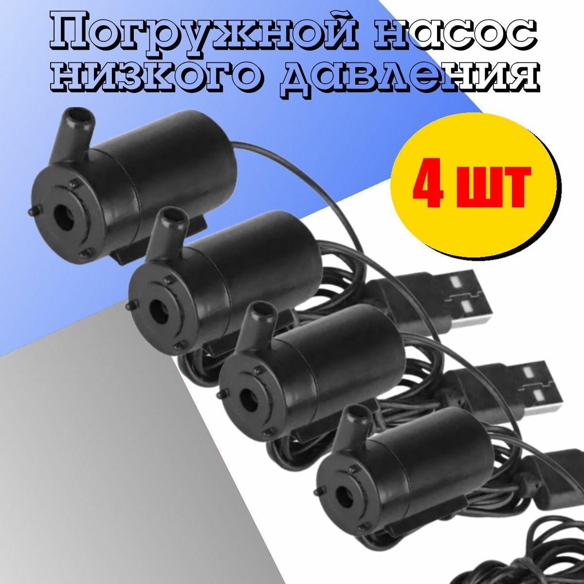 Водяной насос горизонтальный черный с USB 4 шт