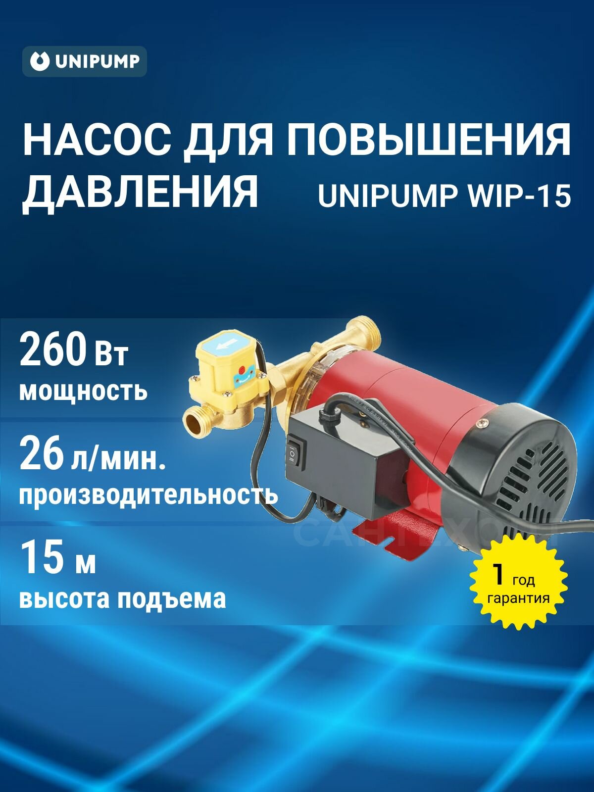 Насос для повышения давления водоснабжения Unipump WIP-15