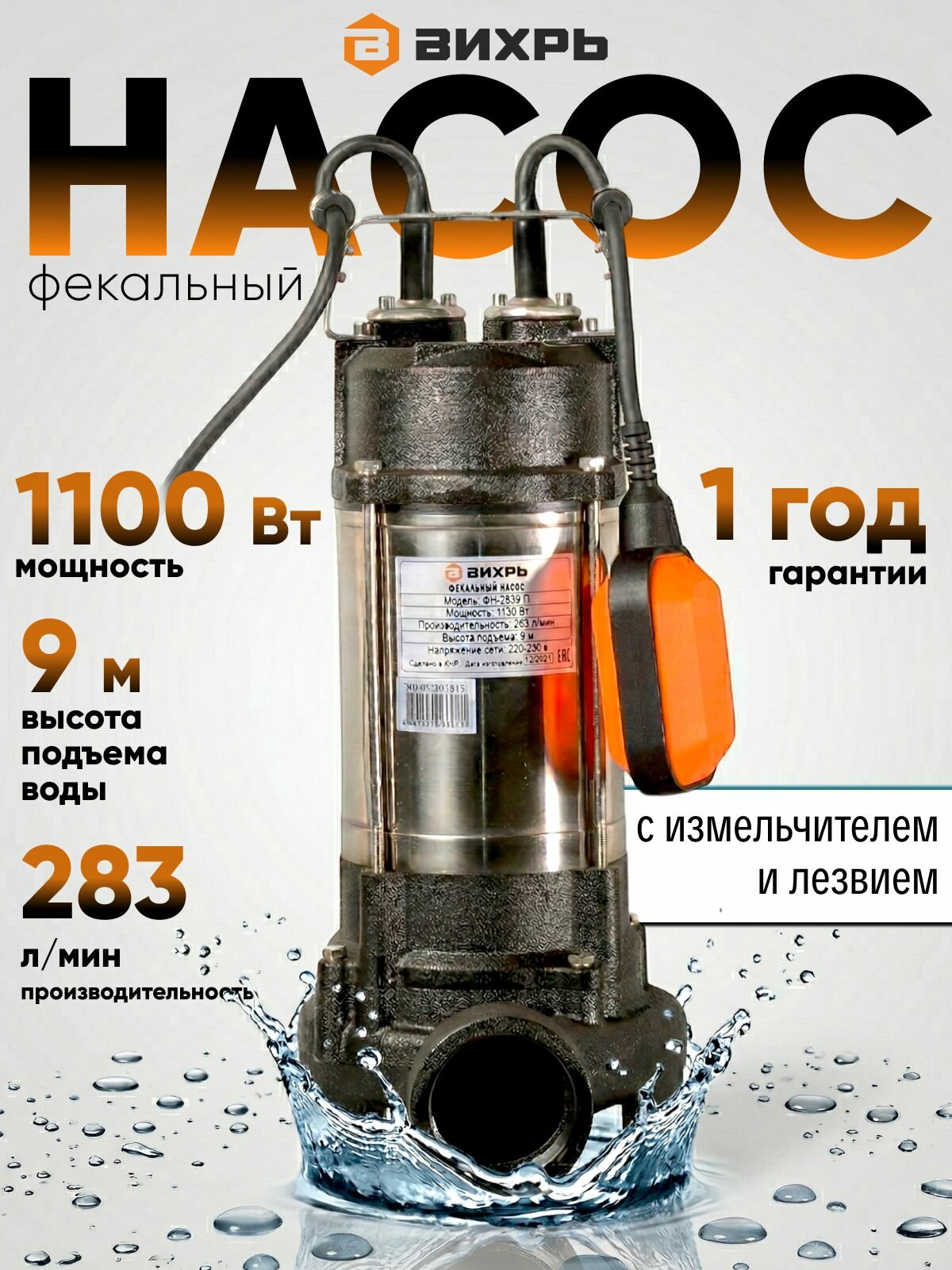 Фекальный насос Вихрь ФН-283/9 Л / Дренажный насос
