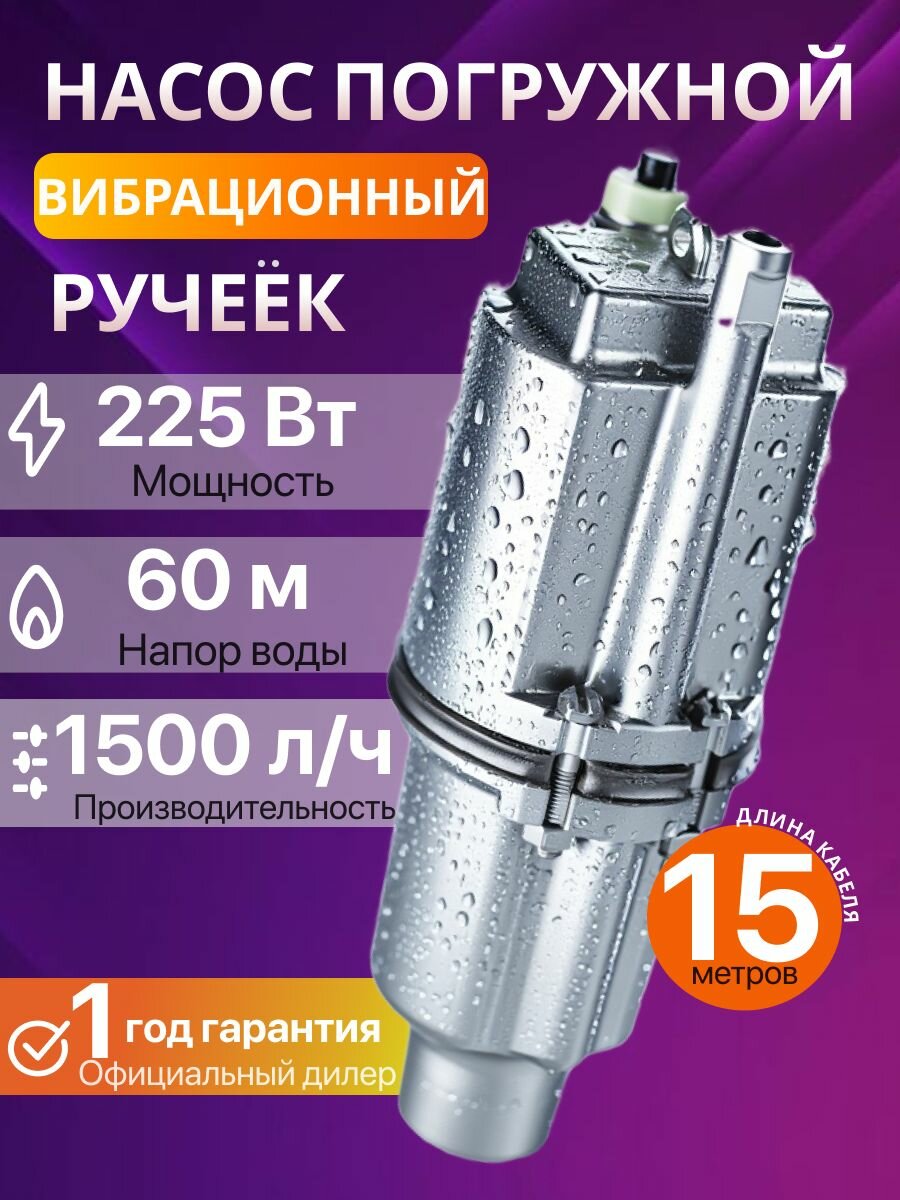 Погружной насос для воды Ручеек нижний забор воды, для колодца, кабель 15 м, малыш / вихрь