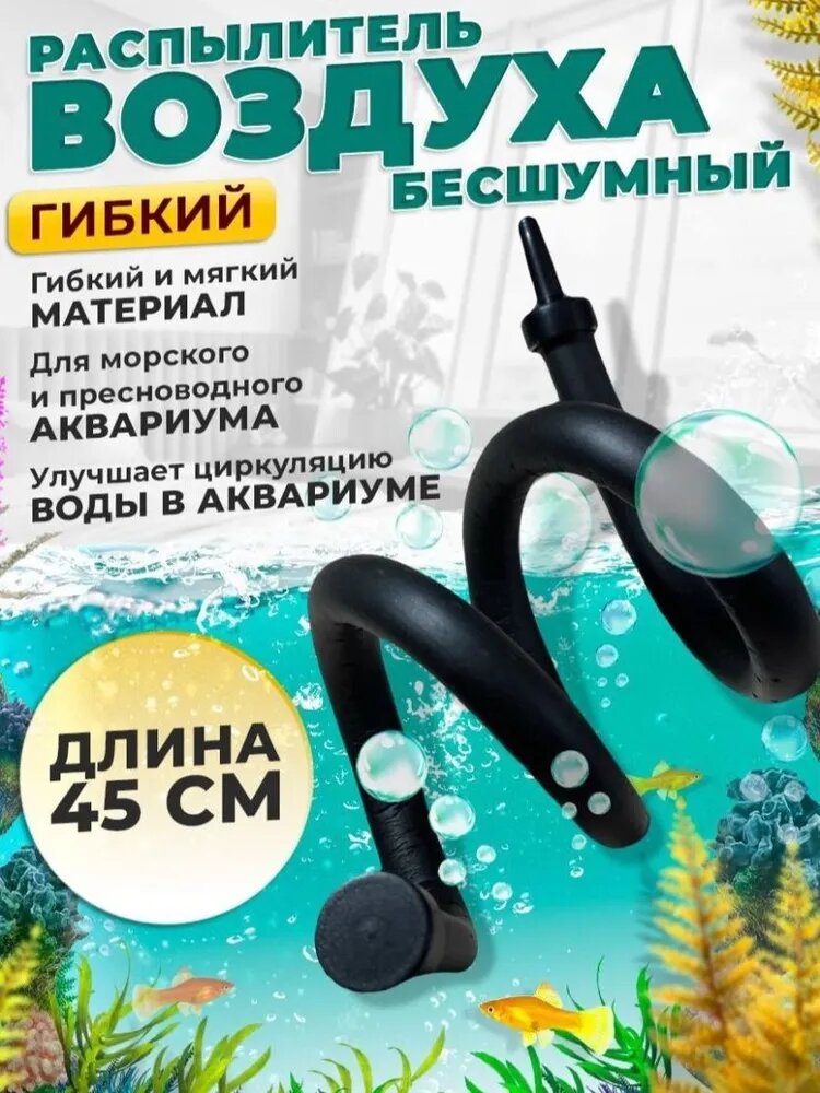 Распылитель для аквариума FHoo, гибкий, 45 см, для морского и пресноводного, черный матовый