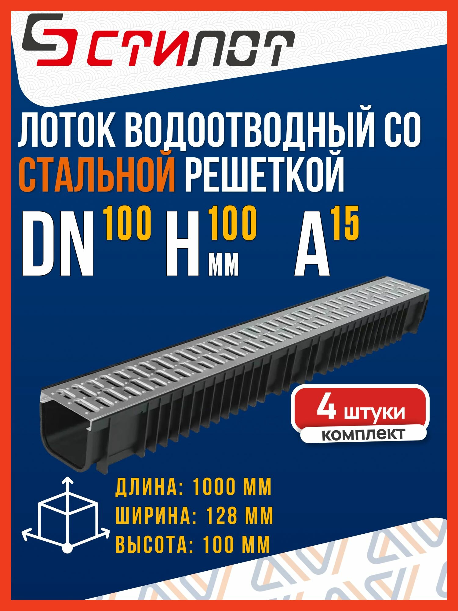 Лоток водоотводный пластиковый SteePlain DN100 H100 в комплекте с стальной оцинкованной решеткой класса А15, 4 шт
