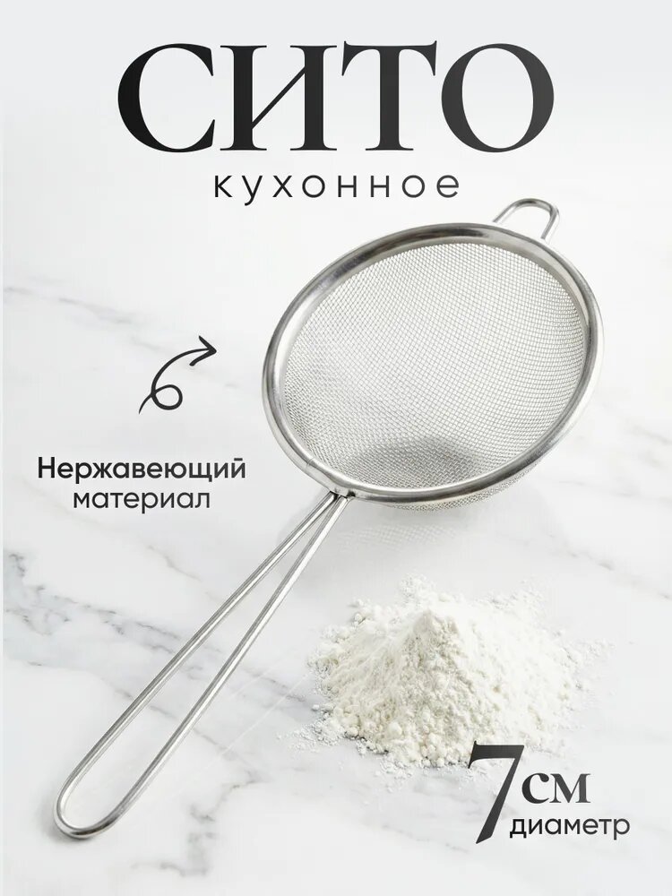 Сито с ободом и ручкой 7см FY-007