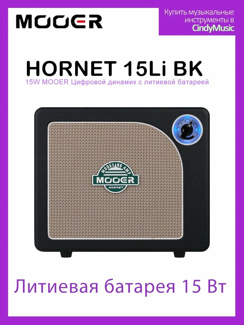 Усилитель гитарный MOOER Hornet 15Li, цифровой, литиевый аккумулятор, 15W, чёрный