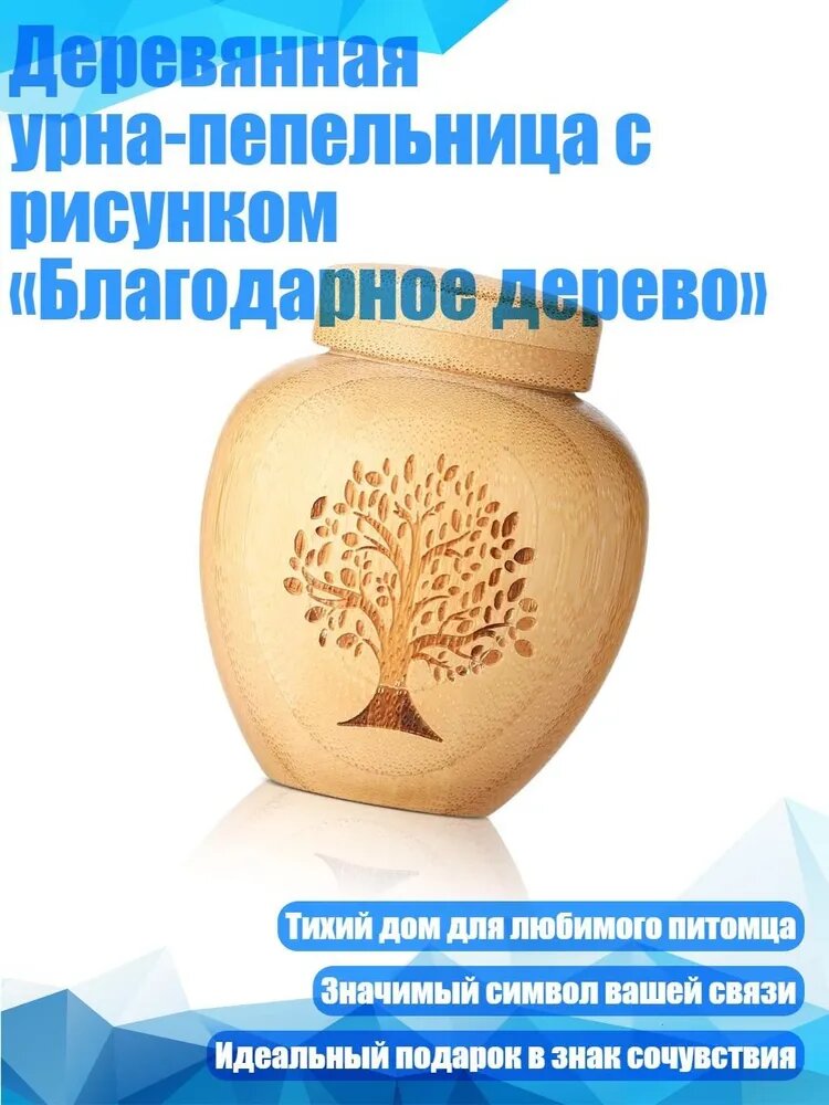 Деревянная урна-пепельница с рисунком Благодарное дерево