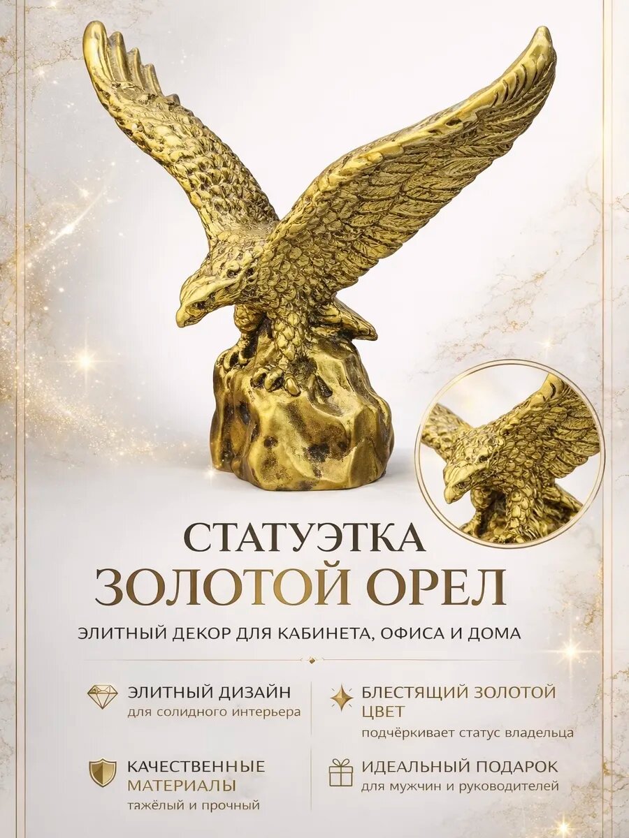 Статуэтка орел декоративная золотая символ успеха, для дома, в подарок