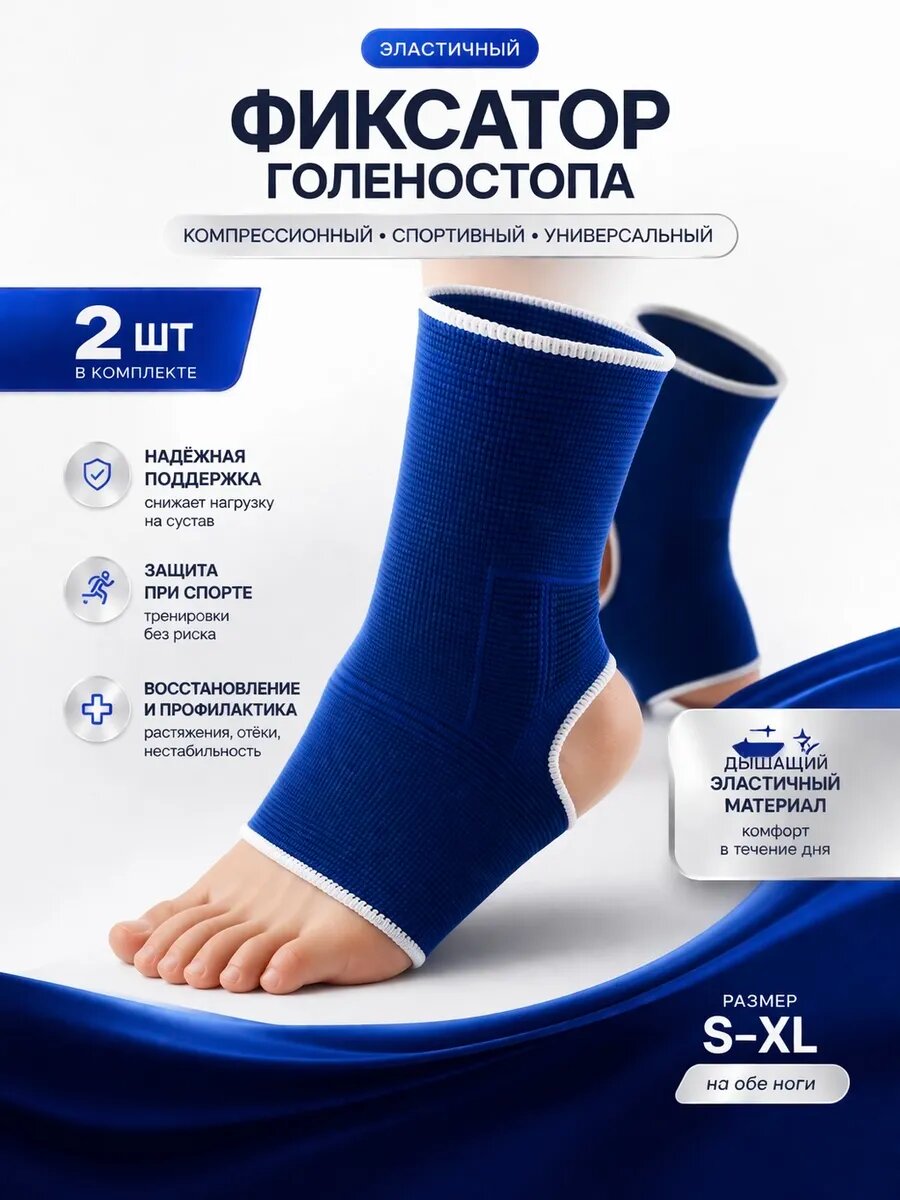 Фиксатор голеностопа компрессионный 2 шт, для дома, в подарок, компактный