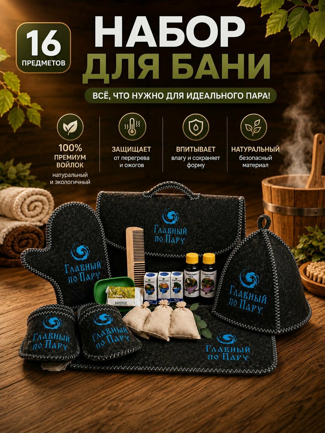Банный набор мужской подарочный "Главный по пару"