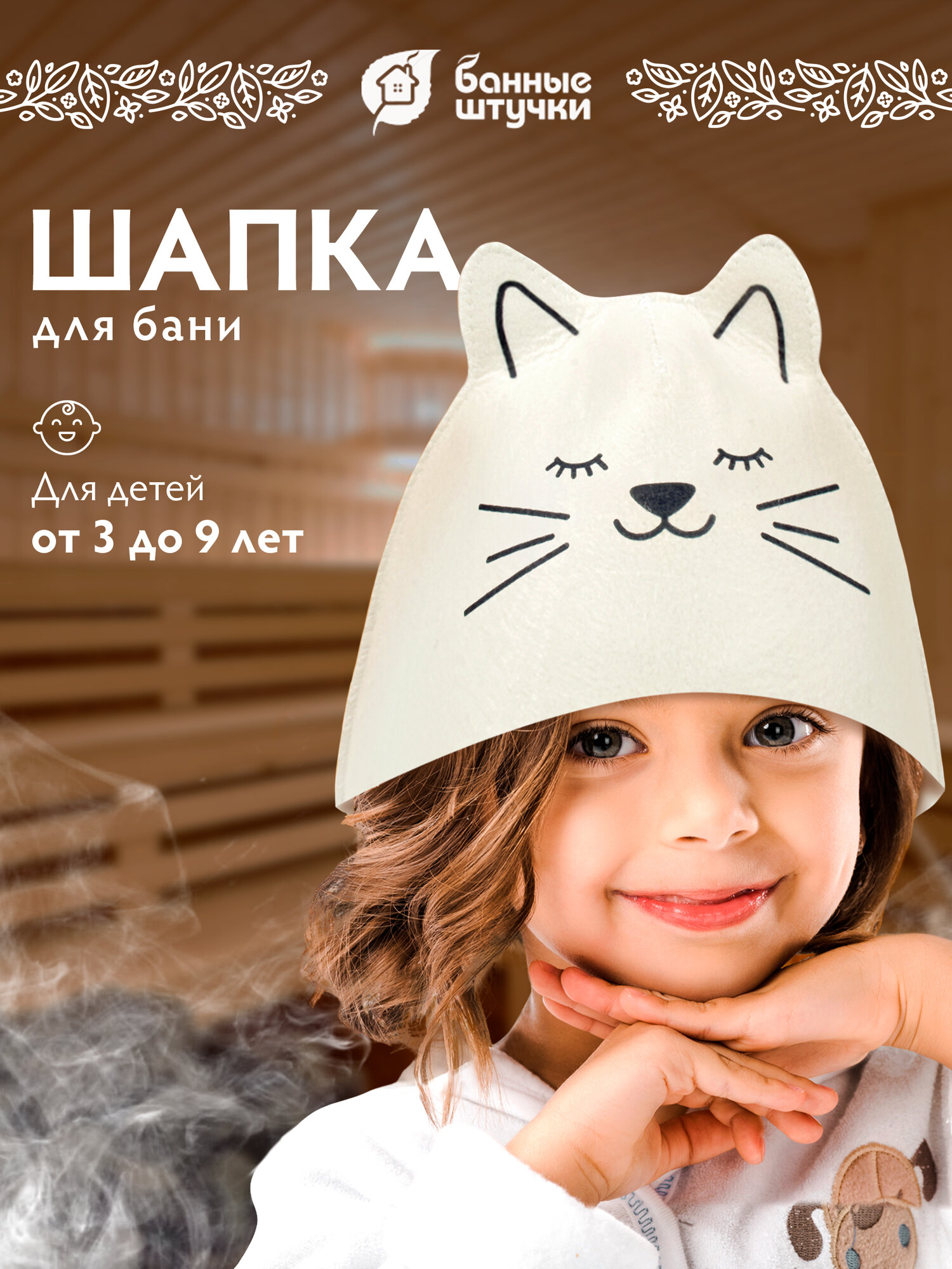 Шапка для бани детская с ушками "Котенок", войлок 50% шерсть, 50% полиэстер / Банные штучки